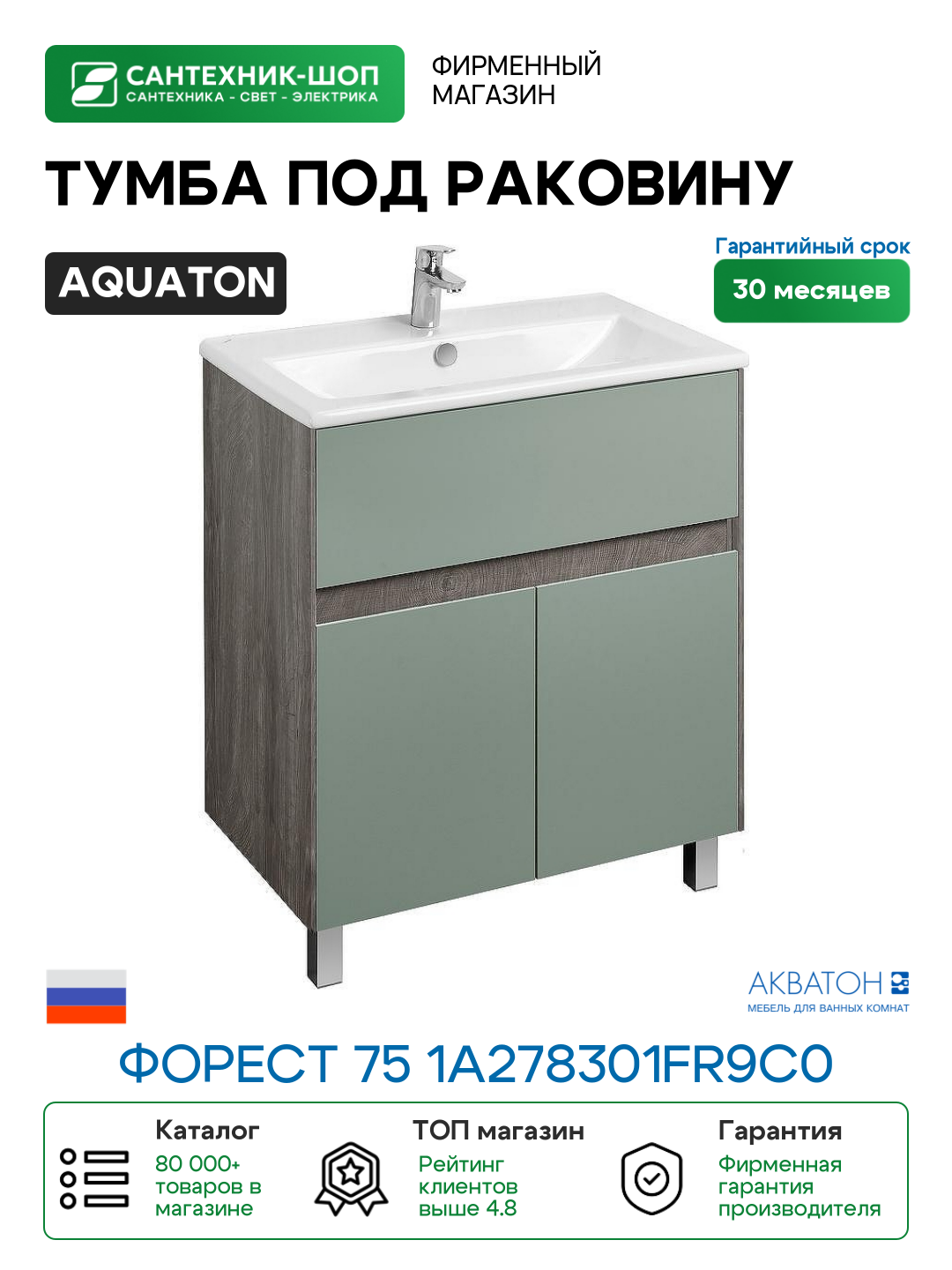 Тумба под раковину Aquaton Форест 75 1A278301FR9C0 Дуб рошелье Сумеречный голубой МДФ / ЛДСП