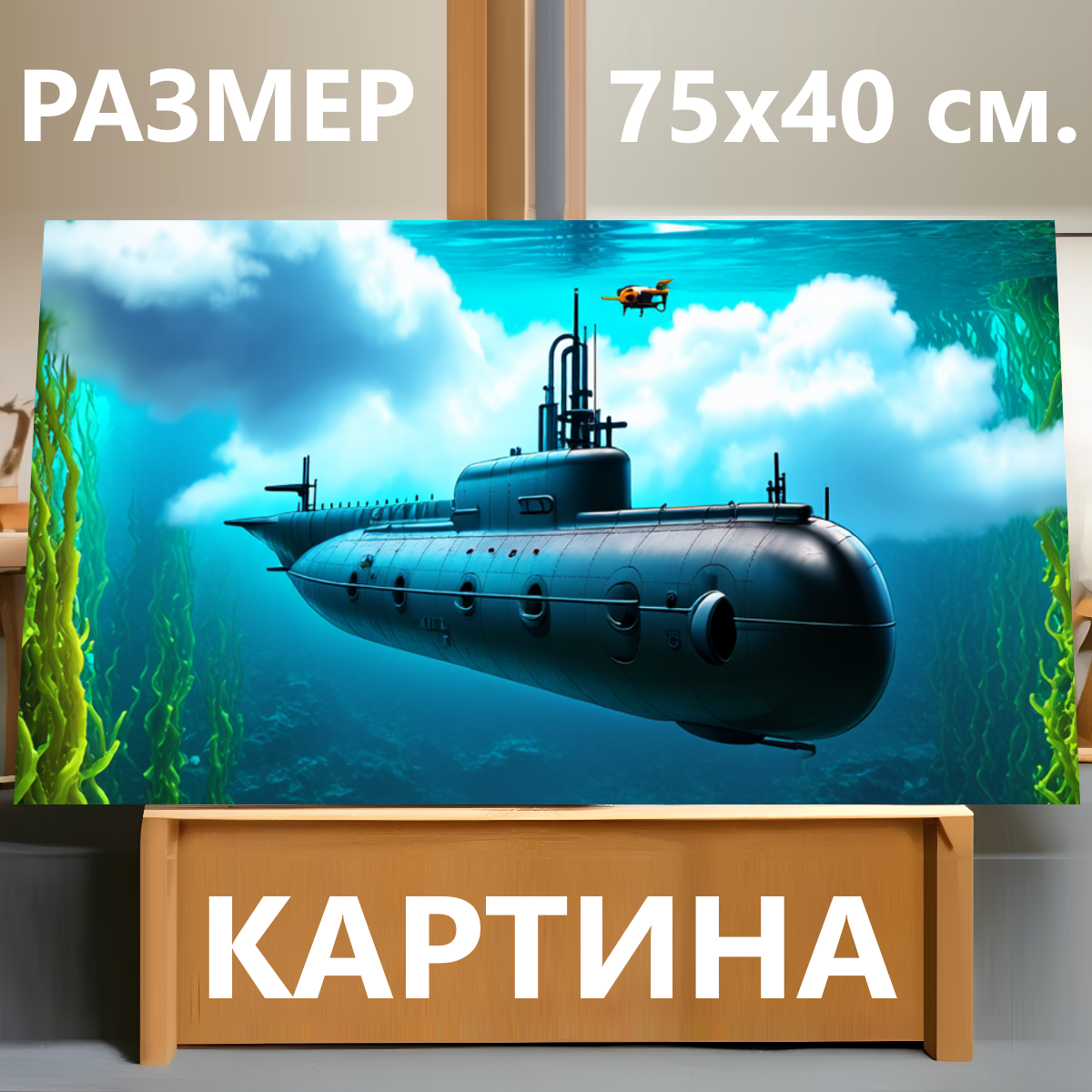 Картина на холсте "Подводная лодка, заплывающая в облаке водорослей, с подводными дронами, исследующими окружающую среду. окружение полно жизни." на подрамнике 75х40 см. для интерьера