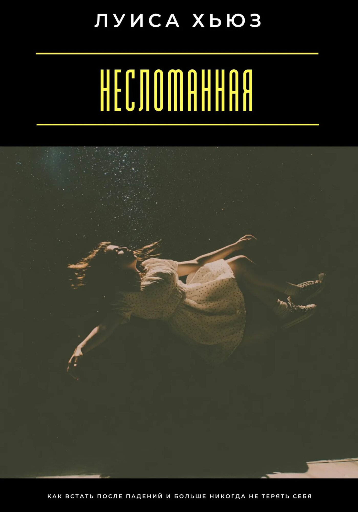 Несломанная. Как встать после падений и больше никогда не терять себя [Цифровая книга]