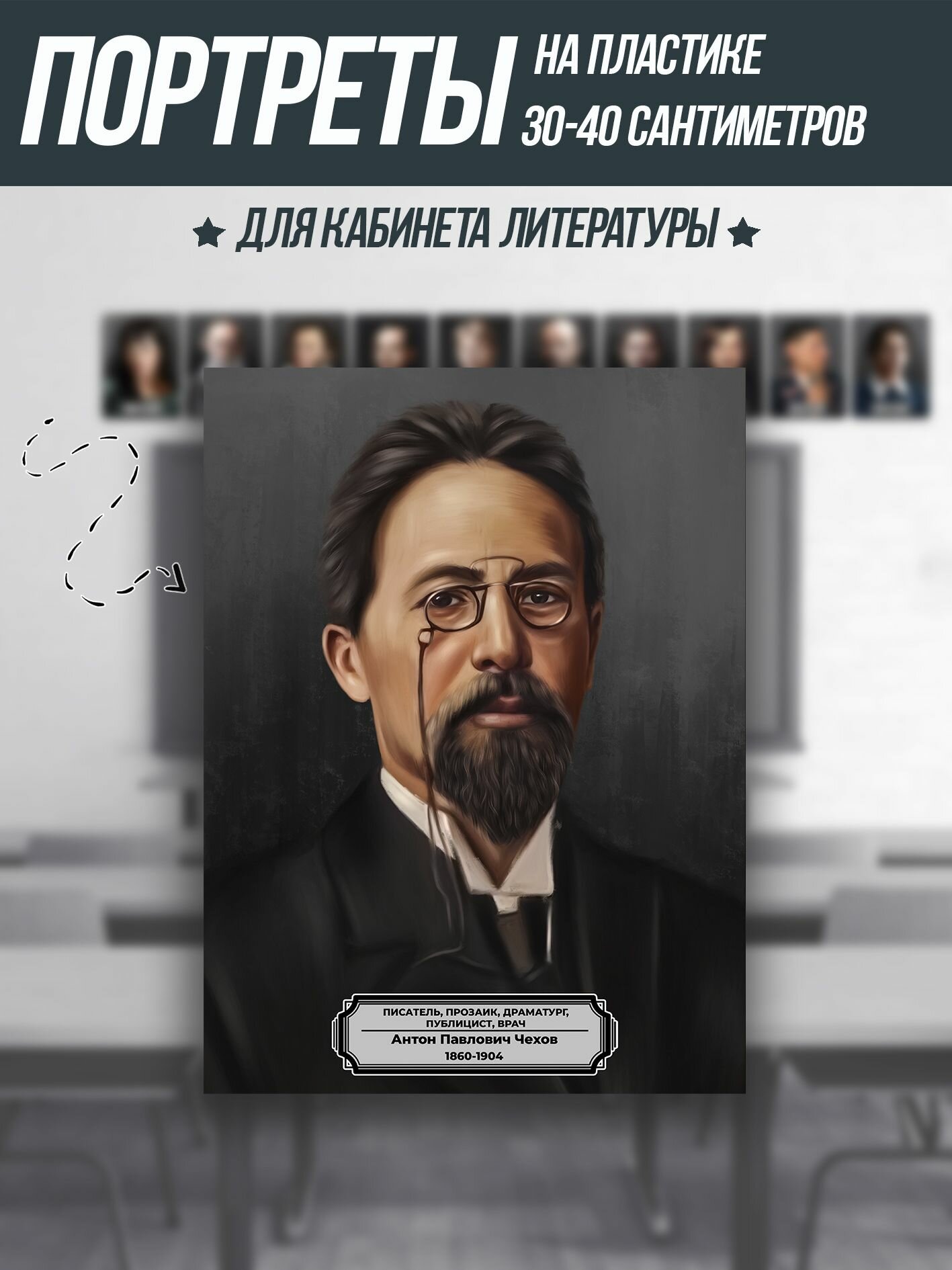Стенды на пластике для кабинета русской литературы комплект 11 штук на весь кабинет Чехов 30х40