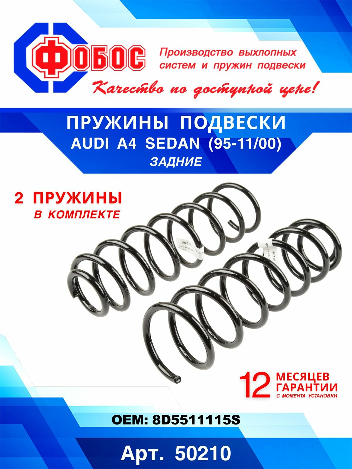 Пружины подвески Audi A4 Sedan задние 95-11/00 2 шт. Фобос 50210