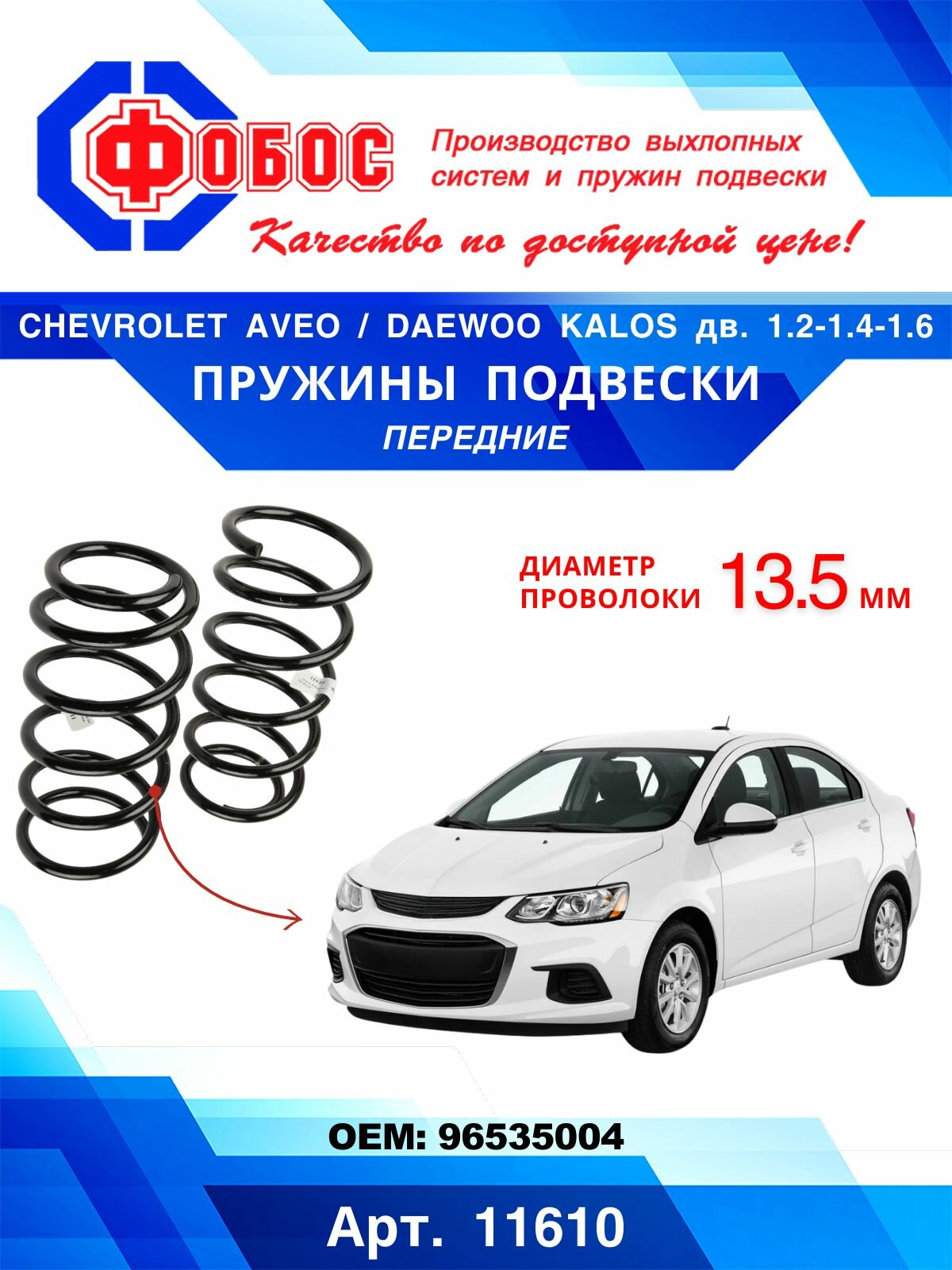 Пружины подвески Chevrolet Aveo/Daewoo Kalos 1.2/1.4/1.6 передние фобос 11610