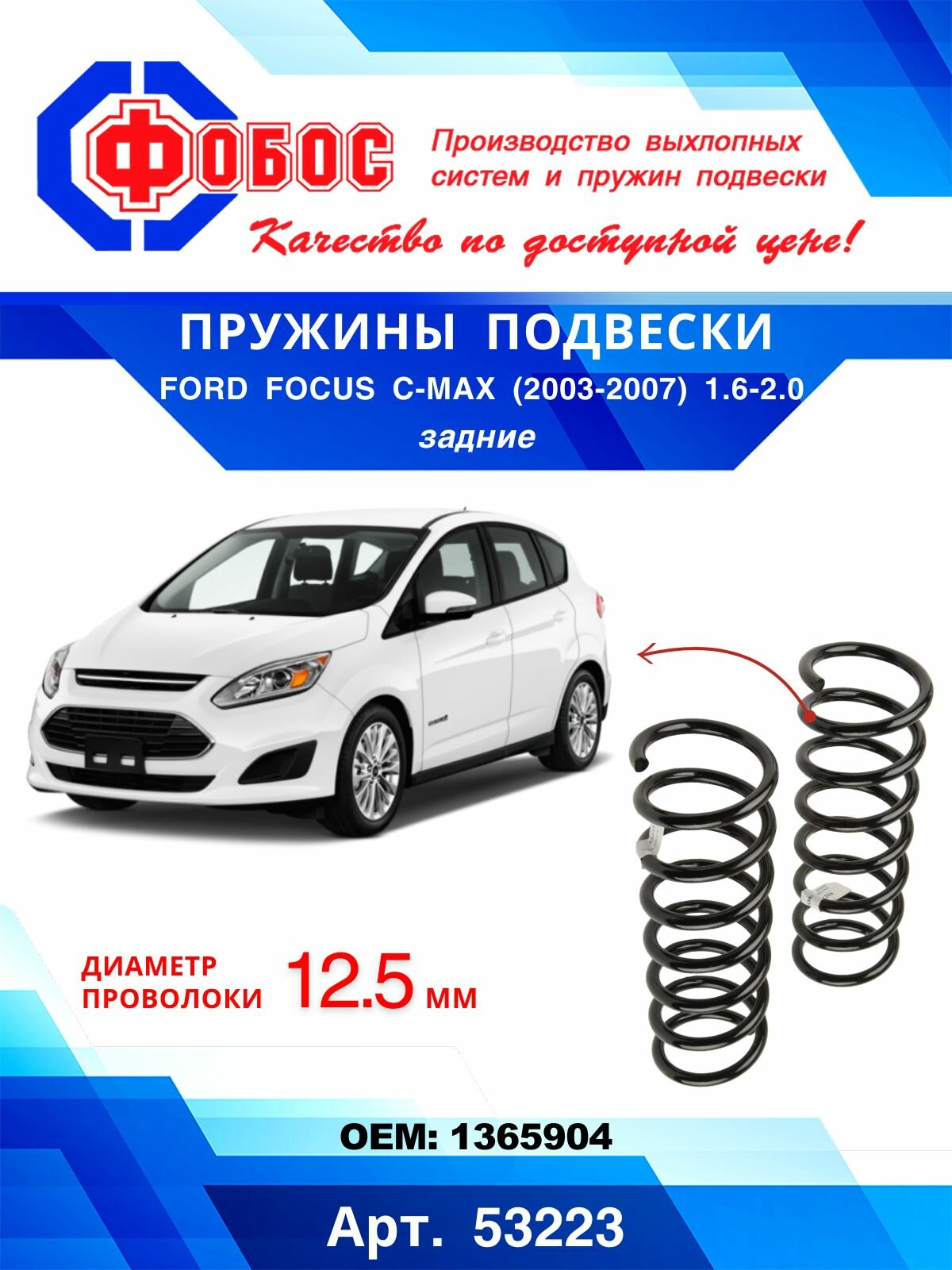 Пружины подвески Ford Focus C-Max дв. 1.6-2.0 задние 2 шт. Фобос 03-07 53223