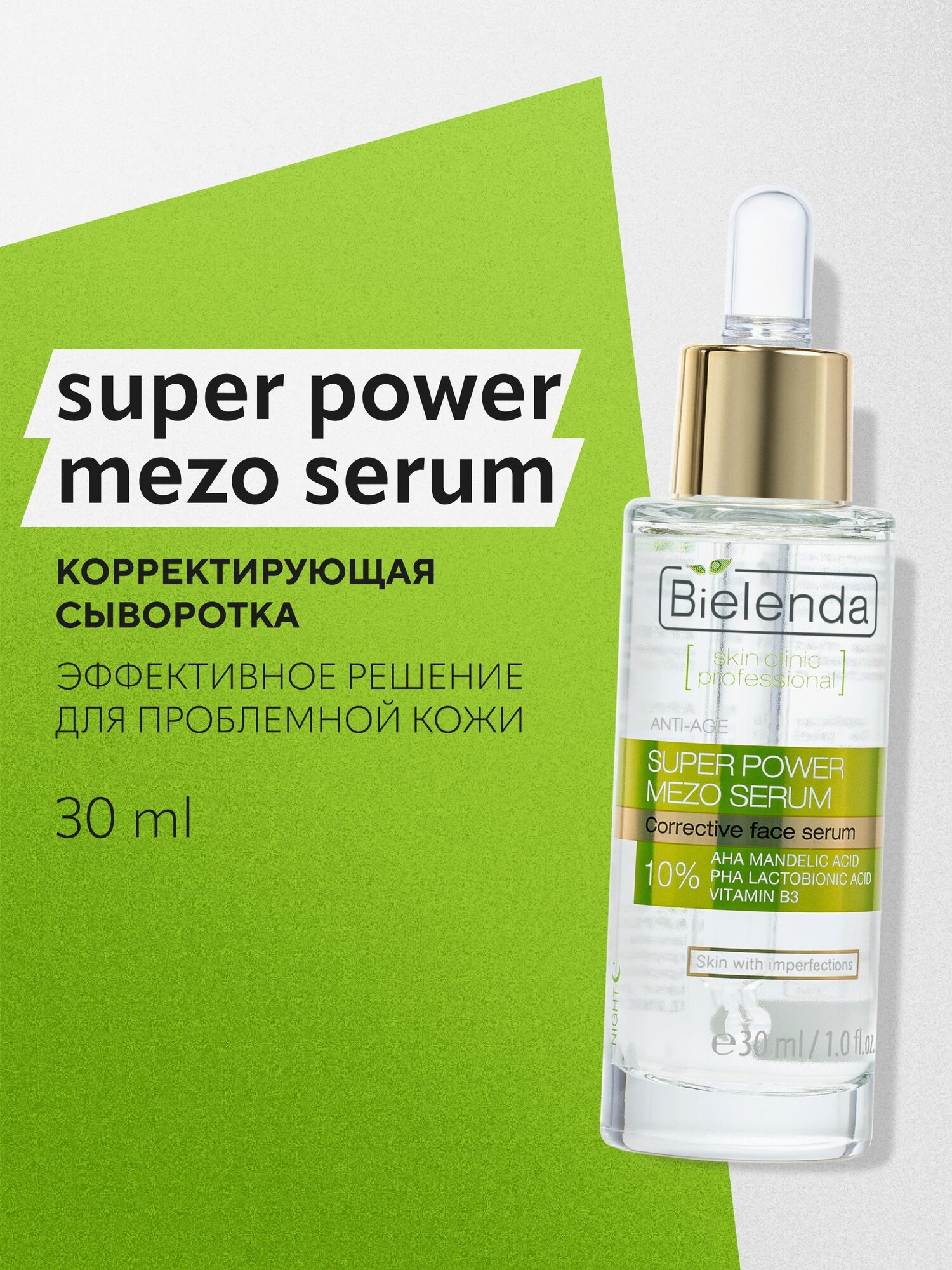 Сыворотка для лица Bielenda SKIN CLINIC PROFESSIONAL миндальная и лактобионовая кислота, 30мл