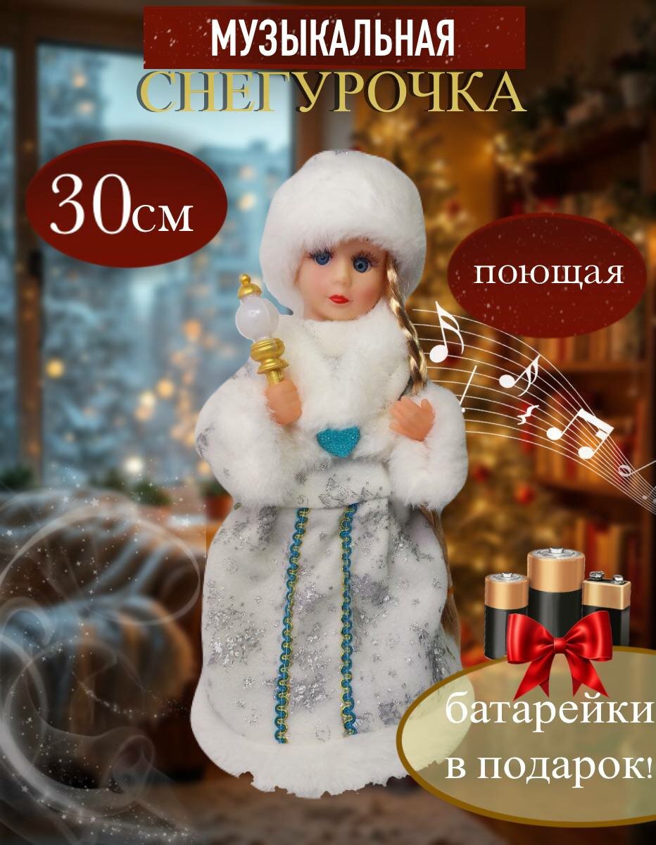Фигурка Снегурочка новогодняя под елку музыкальная 30 см