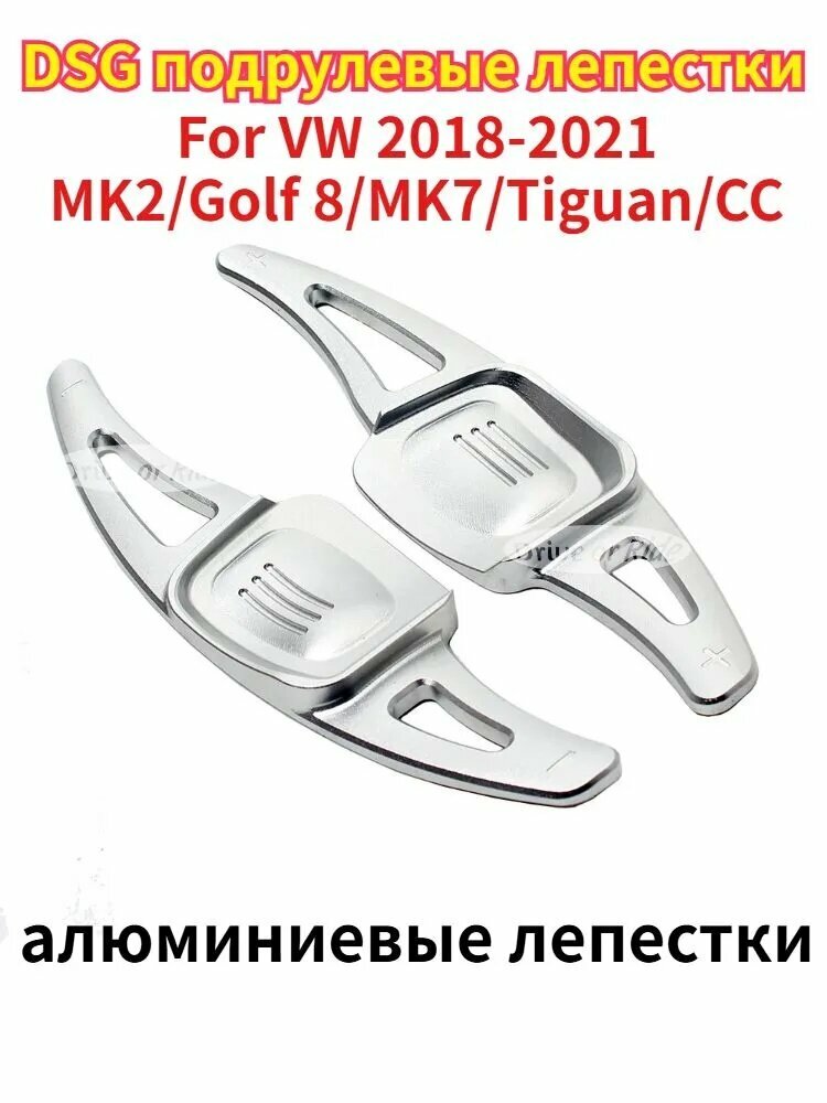 Алюминиевые лепестки DSG для Volkswagen Golf 8, Tiguan, Passat. 2 шт. Подрулевые лепестки переключения.