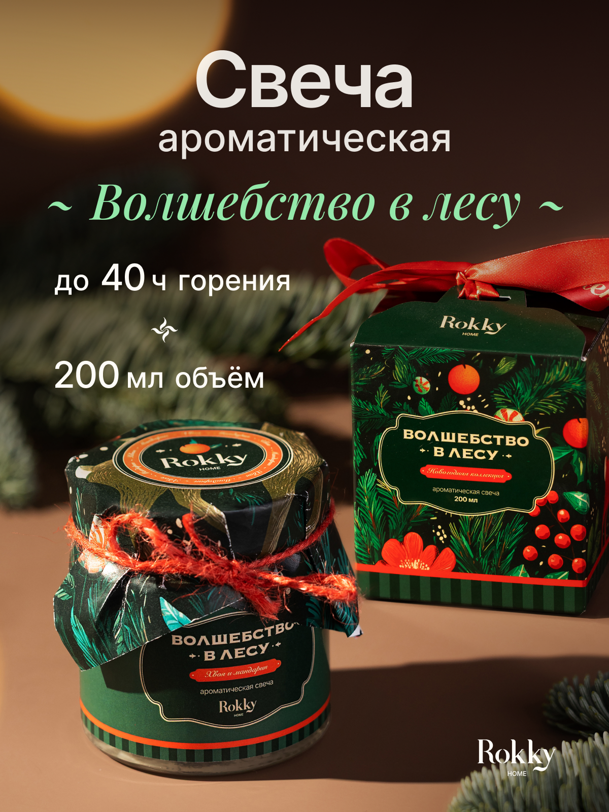 Ароматическая новогодняя свеча 200 мл с деревянным фитилём, аромат Волшебство в лесу
