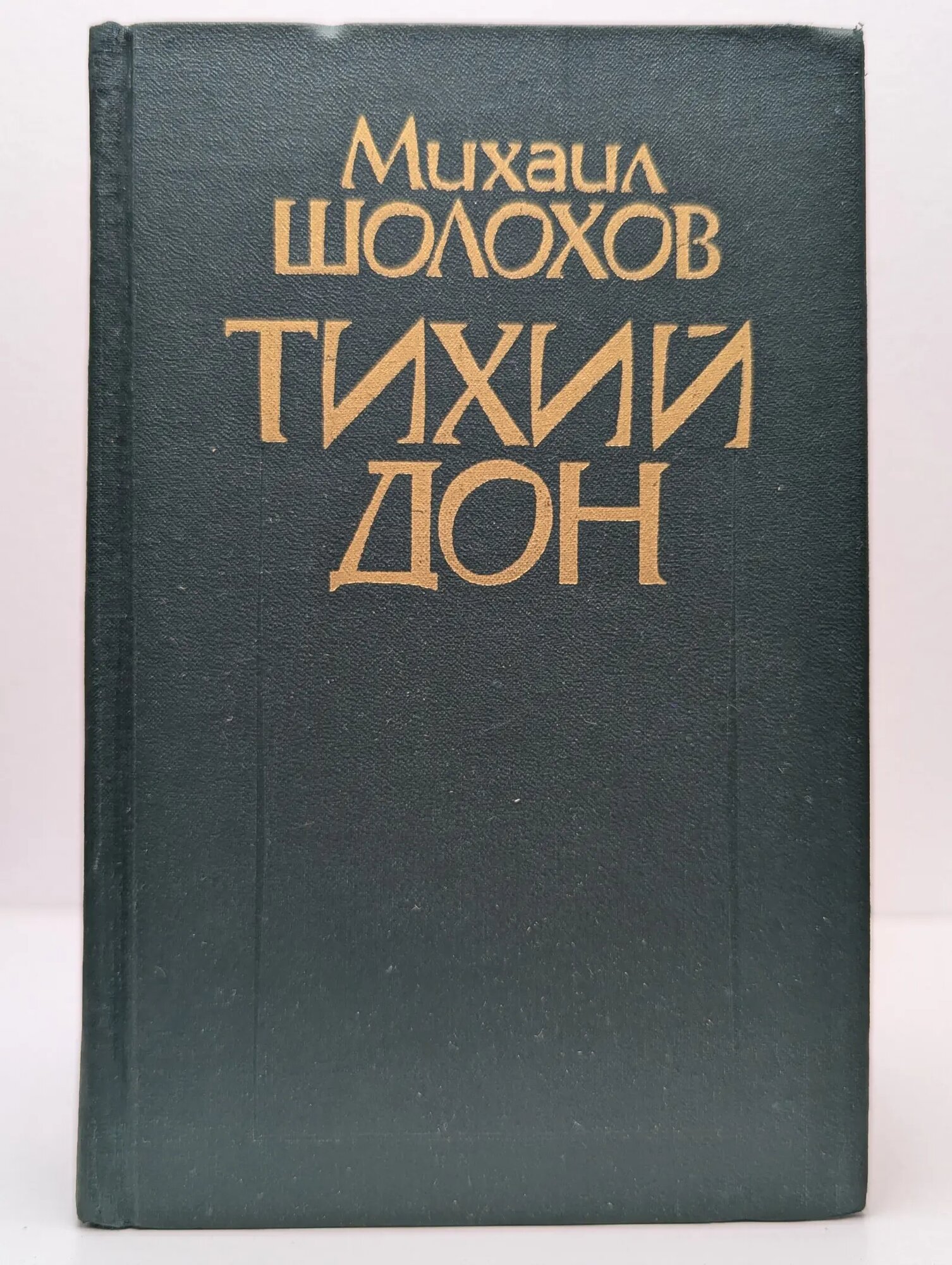 Тихий Дон. В 4 книгах. Книга 3-4 Шолохов Михаил Александрович 1980
