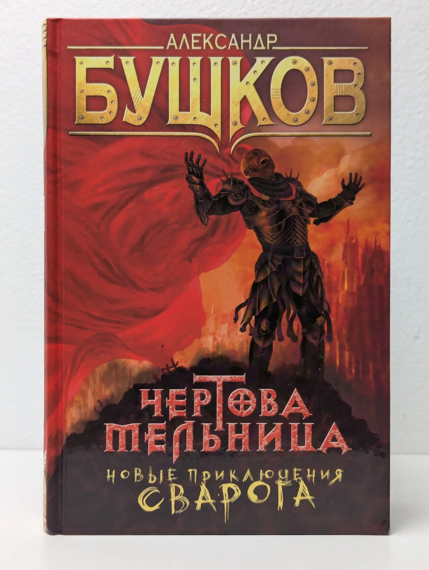 Чертова мельница. Новые приключения Сварога Бушков Александр Александрович 2012