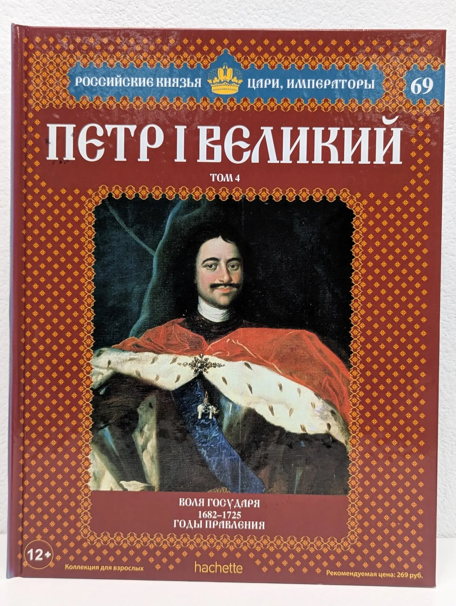 Петр I Великий. Том 4: Воля государя Подольская Марина 2015