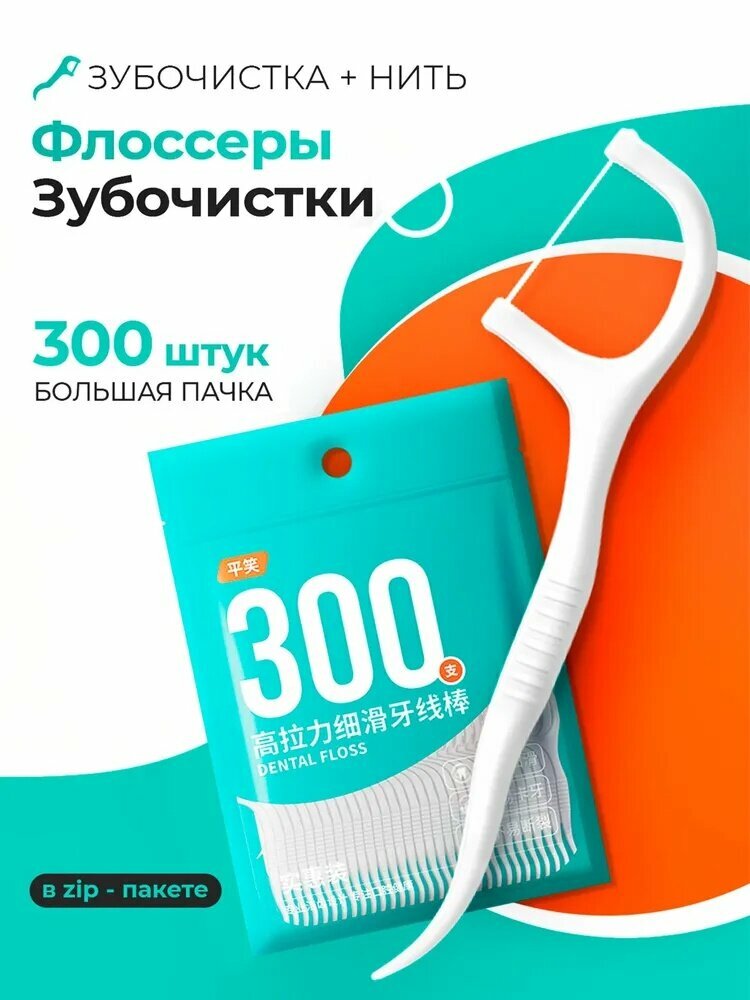 Зубная нить, зубочистки с нитью, флоссеры для зубов 300 шт