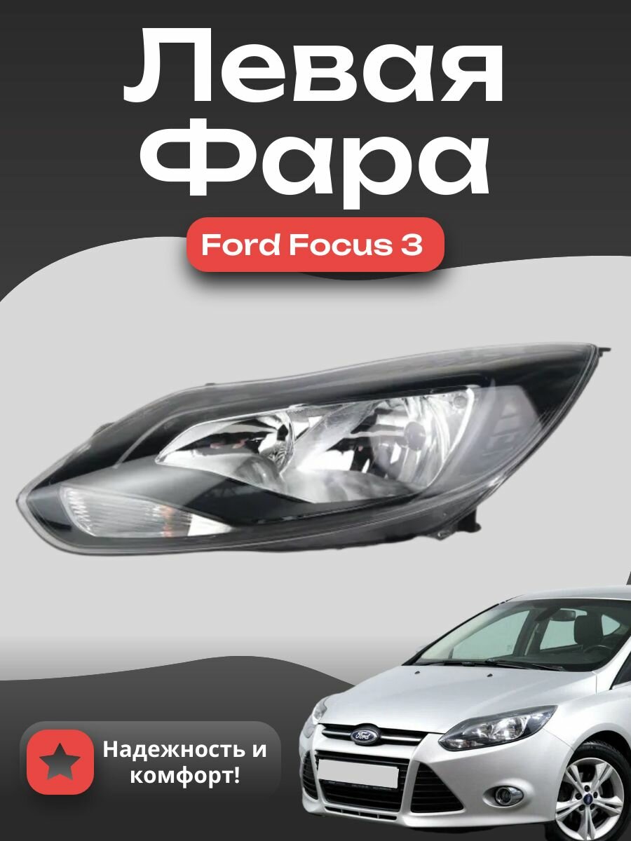 Фара левая Форд Фокус 3 Черная маска