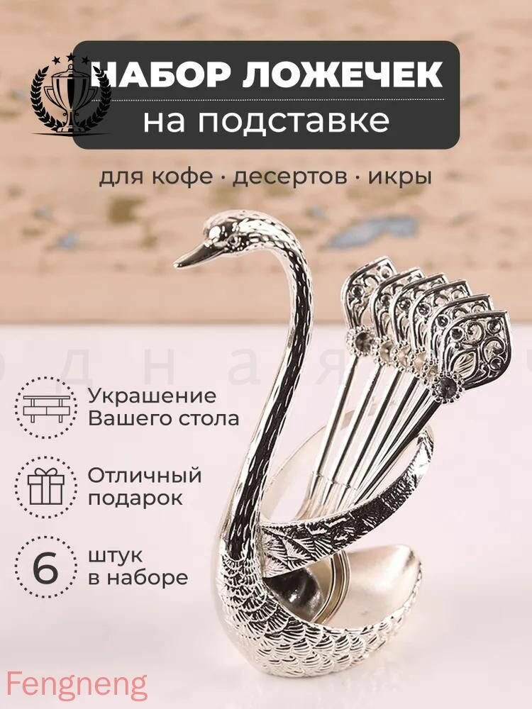 Nabor iz 6 chaynykh lozhek na podstavke Serebryanyy lebed iz metalla dlya chaya i kofe