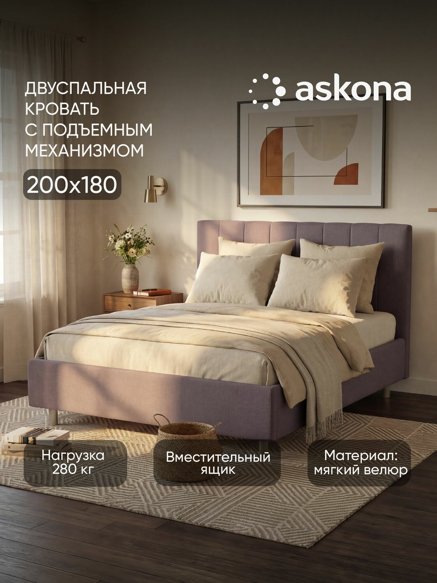 Кровать с подъемным механизмом Askona (Аскона) Pola nova (Пола нова) Тк. Velutto 19 180х200