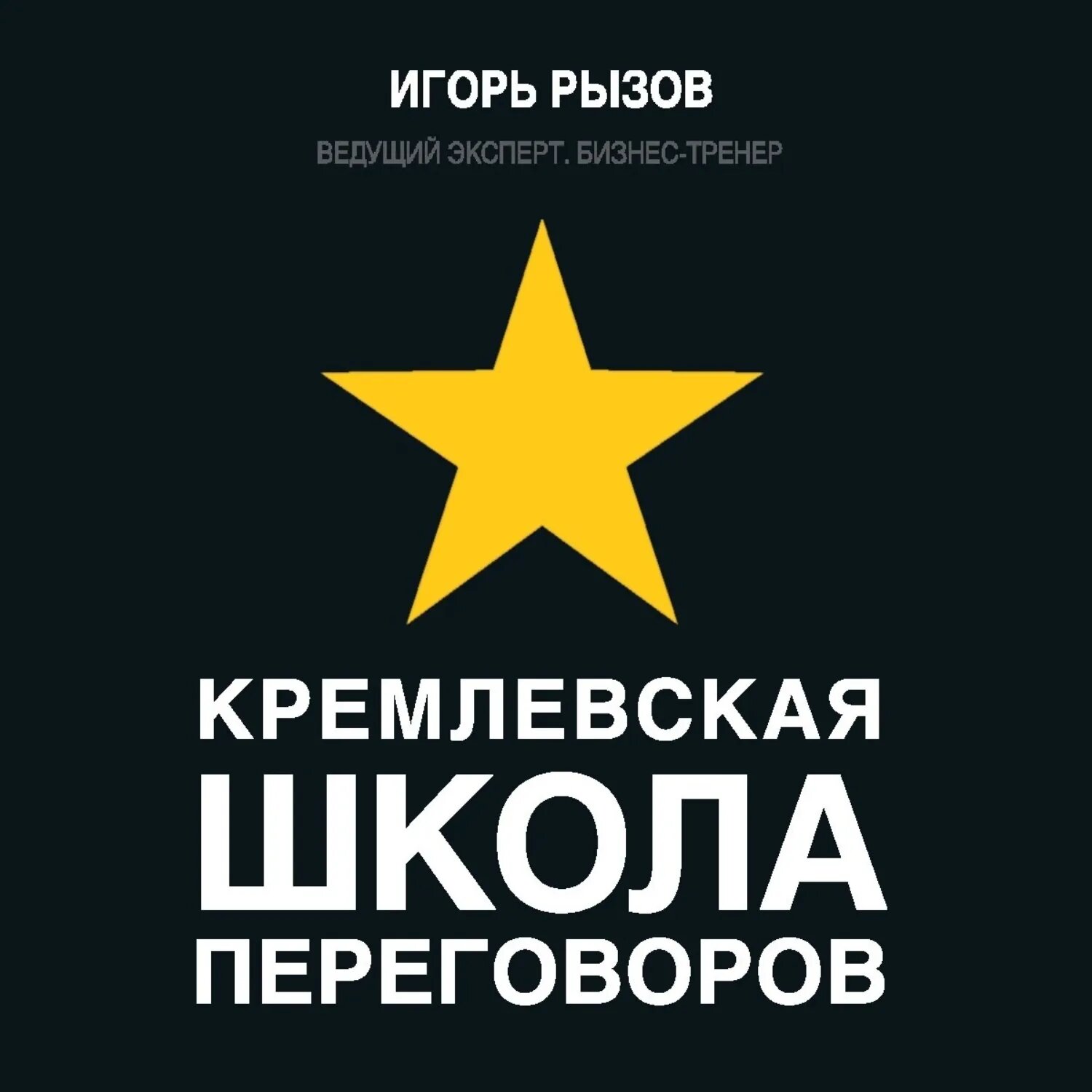 Кремлевская школа переговоров [Аудиокнига]