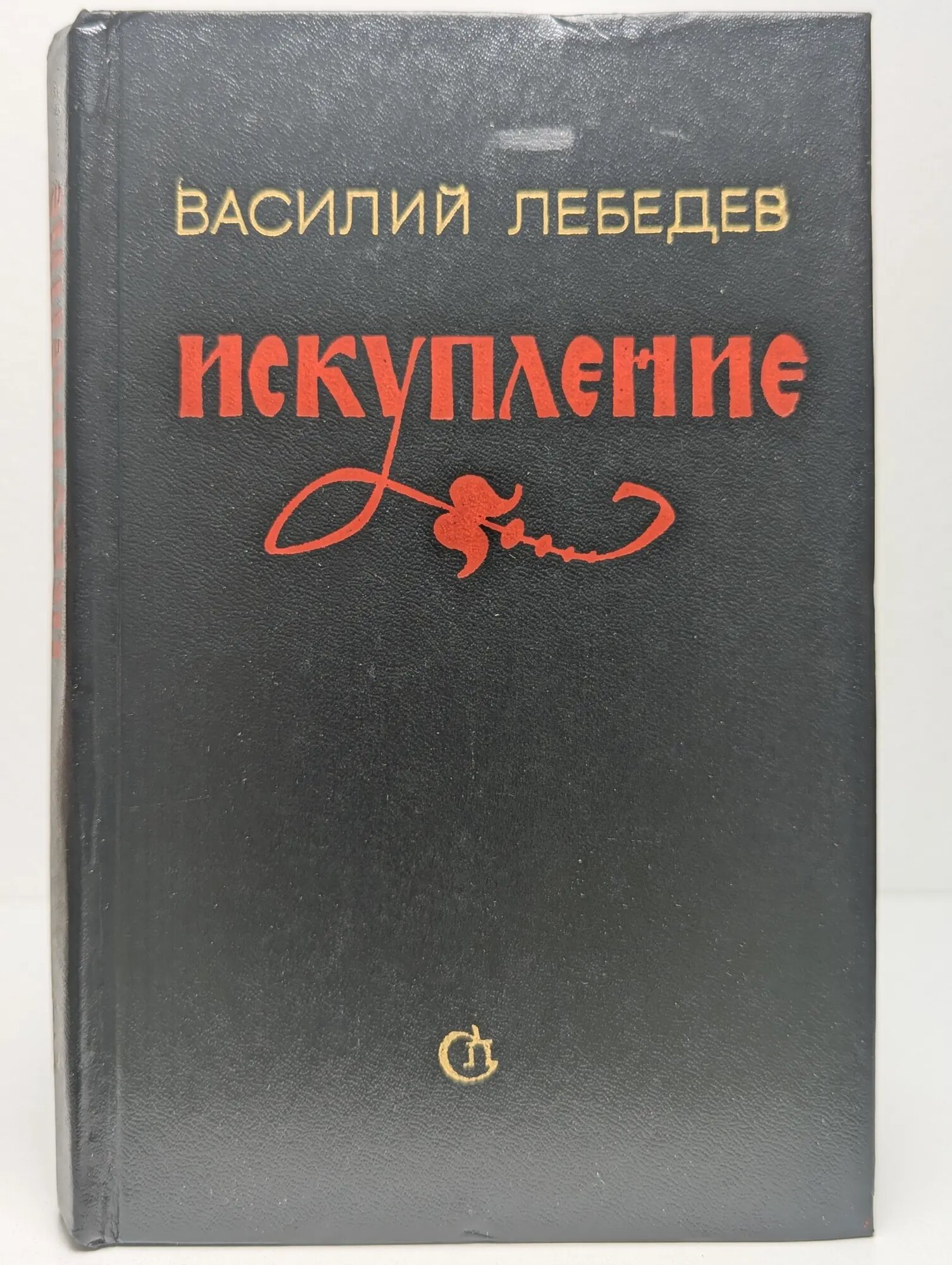 Искупление Лебедев Василий Алексеевич 1982