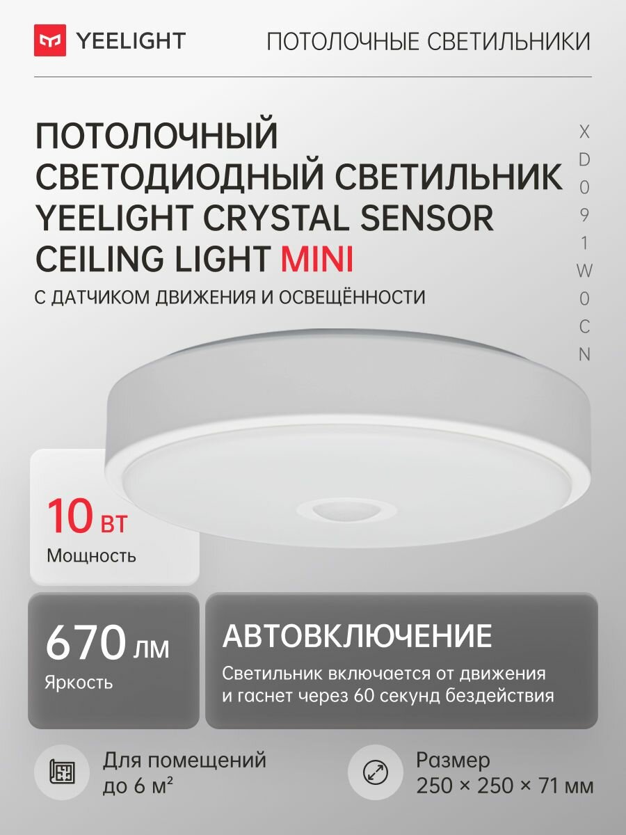 Потолочный LED светильник с датчиком движения и освещённости Yeelight Crystal Sensor Ceiling Light mini