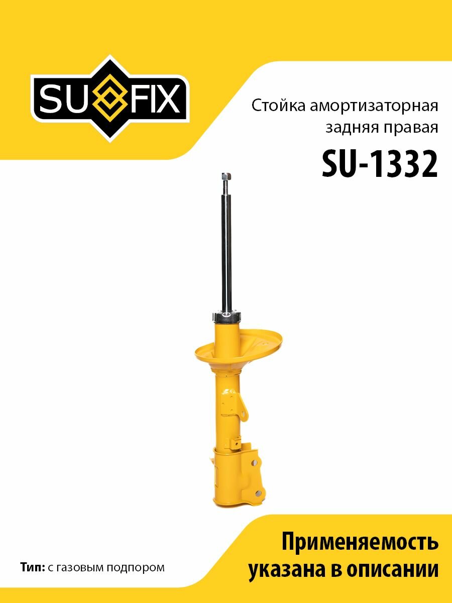 Стойка амортизаторная задняя R SUFIX SU-1332
