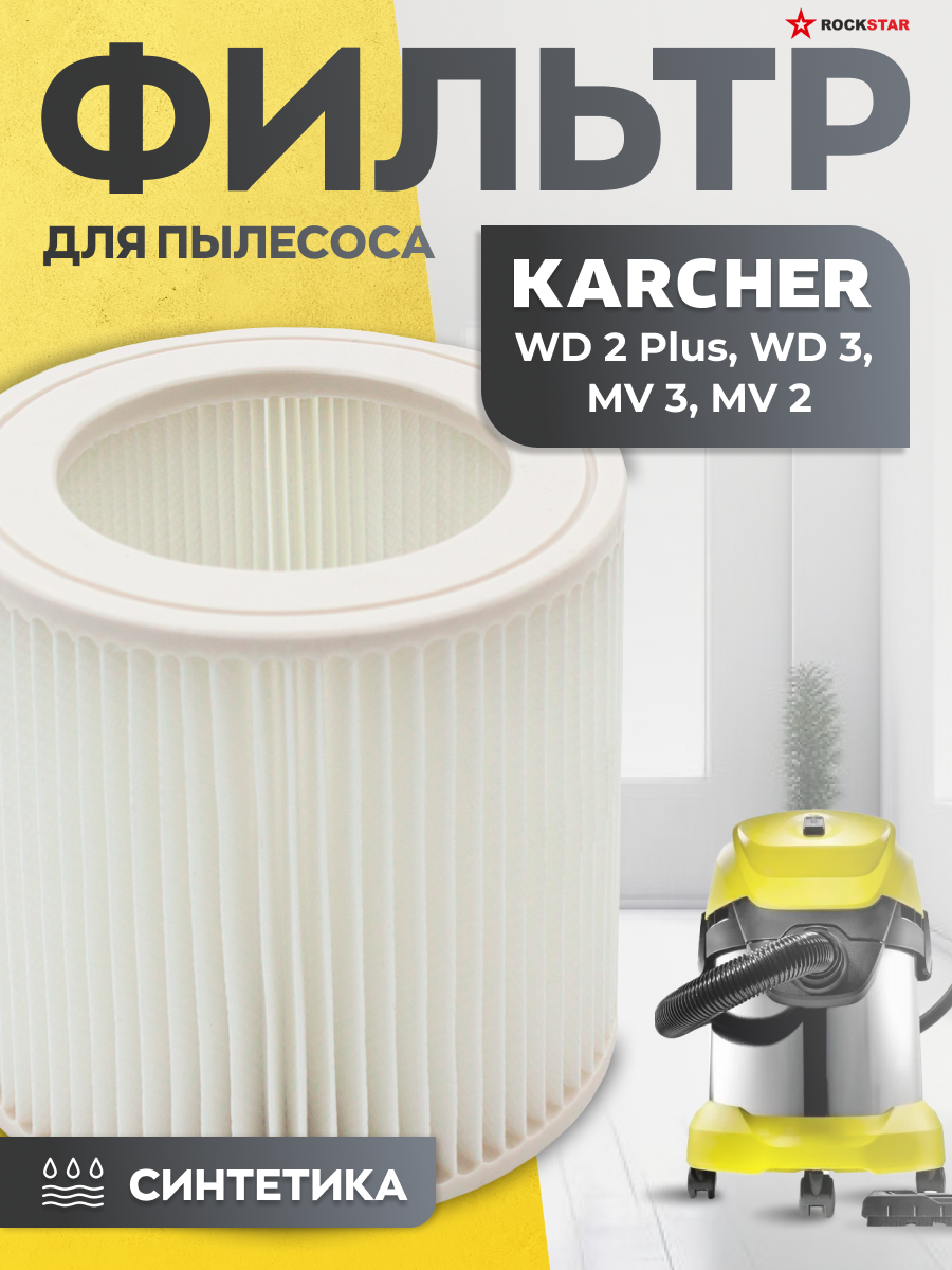 HEPA-фильтр синтетический для пылесоса Karcher WD 2 Plus, WD 3, MV 3, MV 2, KWD. Класс фильтрации H13