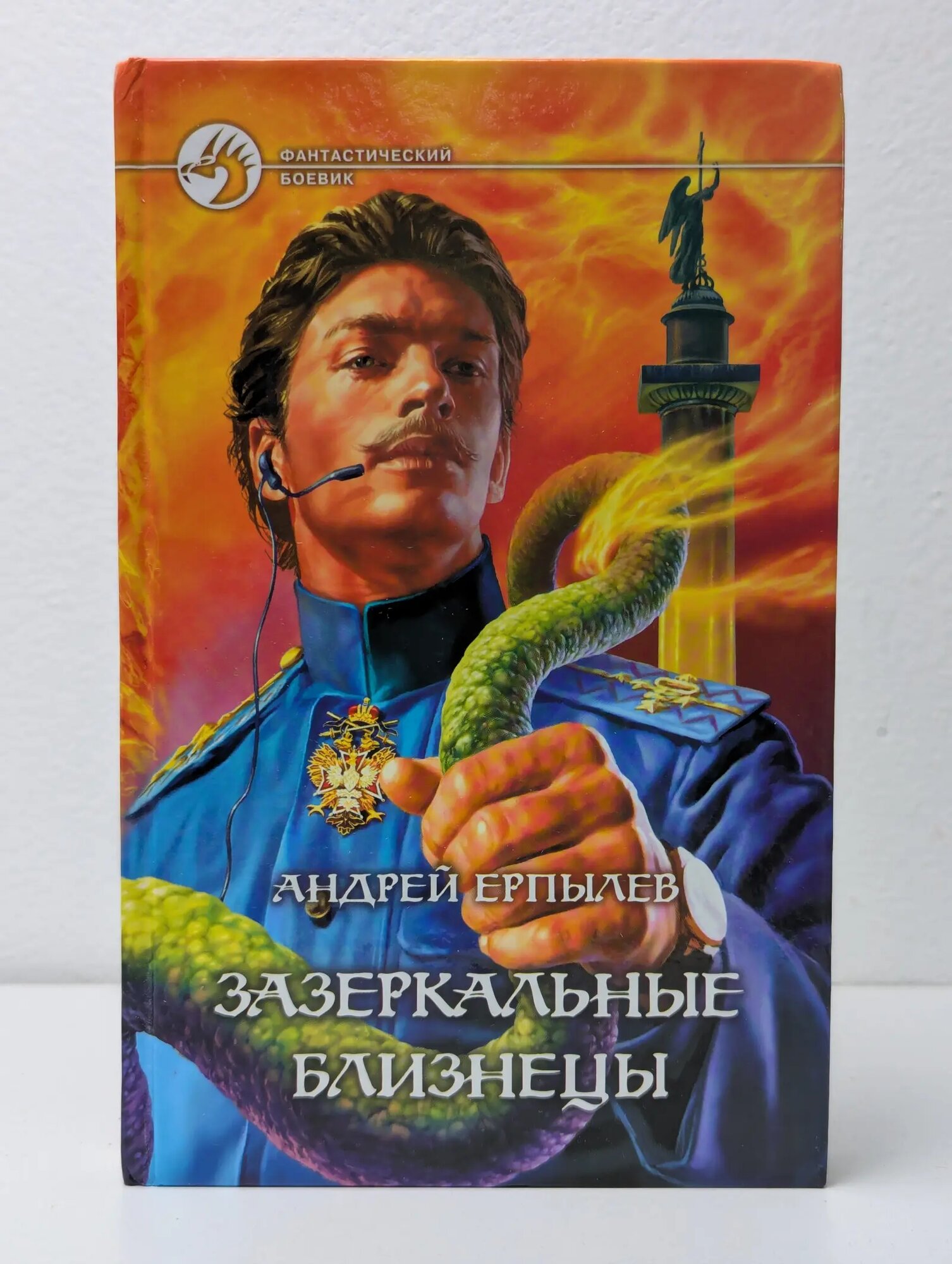 Зазеркальные близнецы Ерпылев Андрей Юрьевич 2003