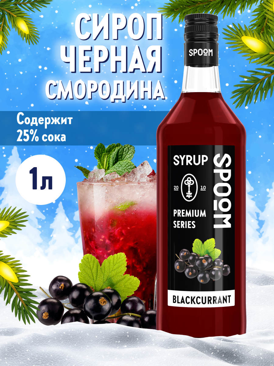 Сироп SPOOM Черная смородина 1 л