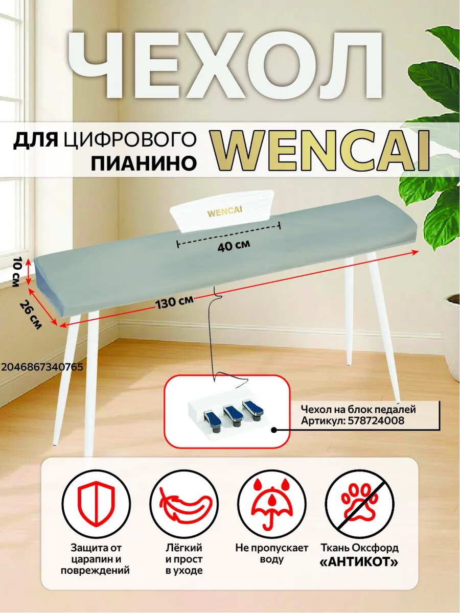 Чехол на цифровое пианино WENCAI