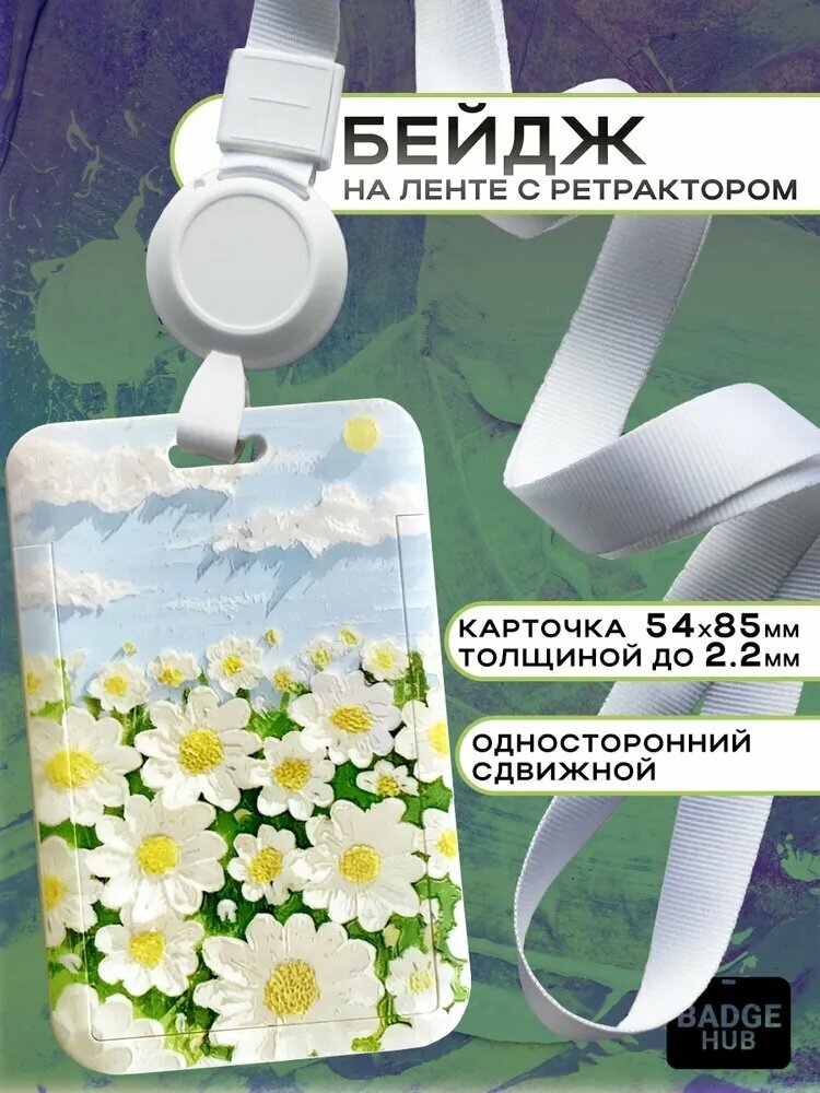 Бейдж чехол для пропуска с лентой рулеткой на шею . Plants . Чехол обложка для карты пластиковый с ретрактором веревкой . Поле ромашек .