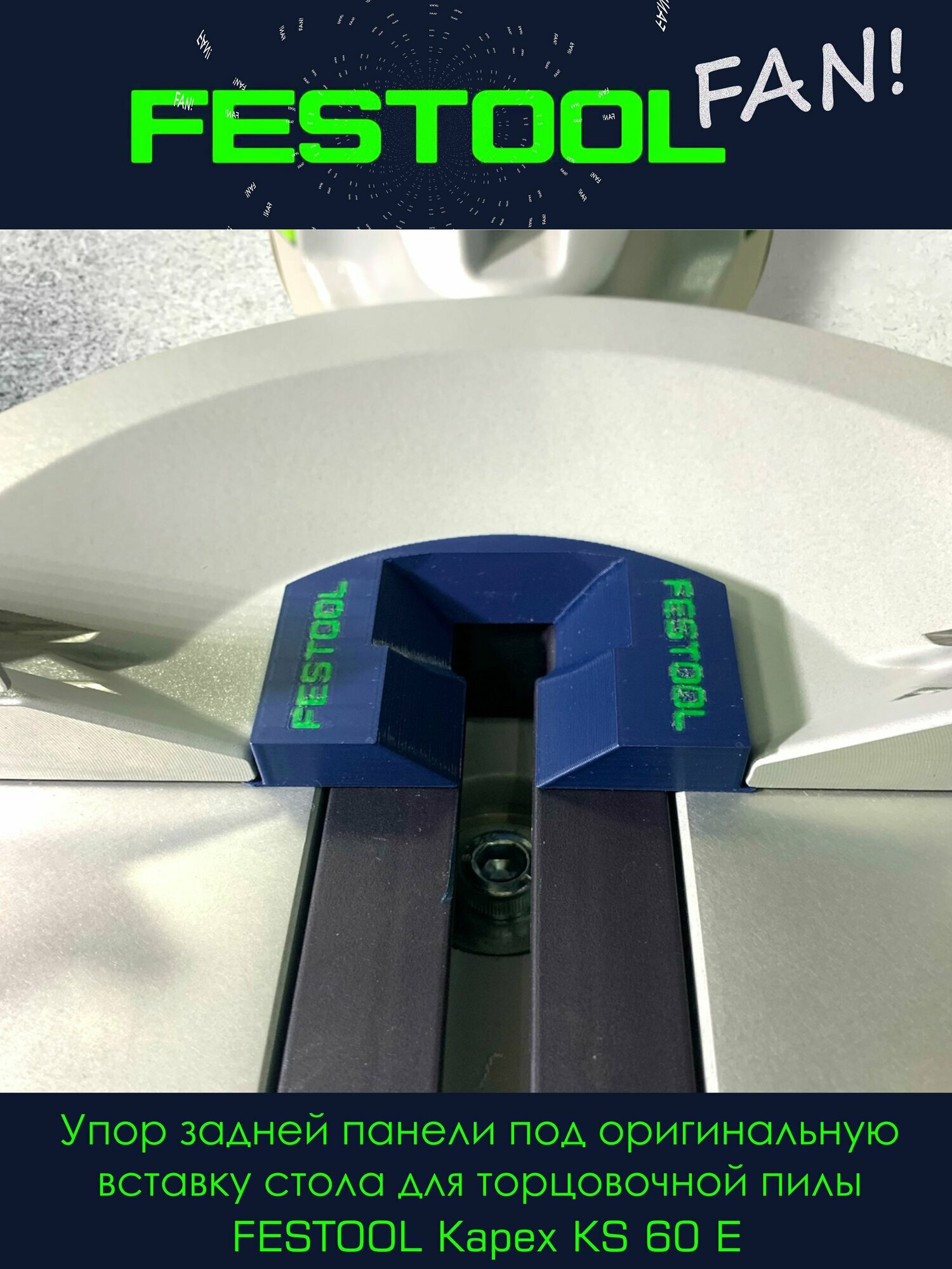 Упор задней панели стола антивылет для торцовочной пилы Festool Kapex KS 60 E кастомный