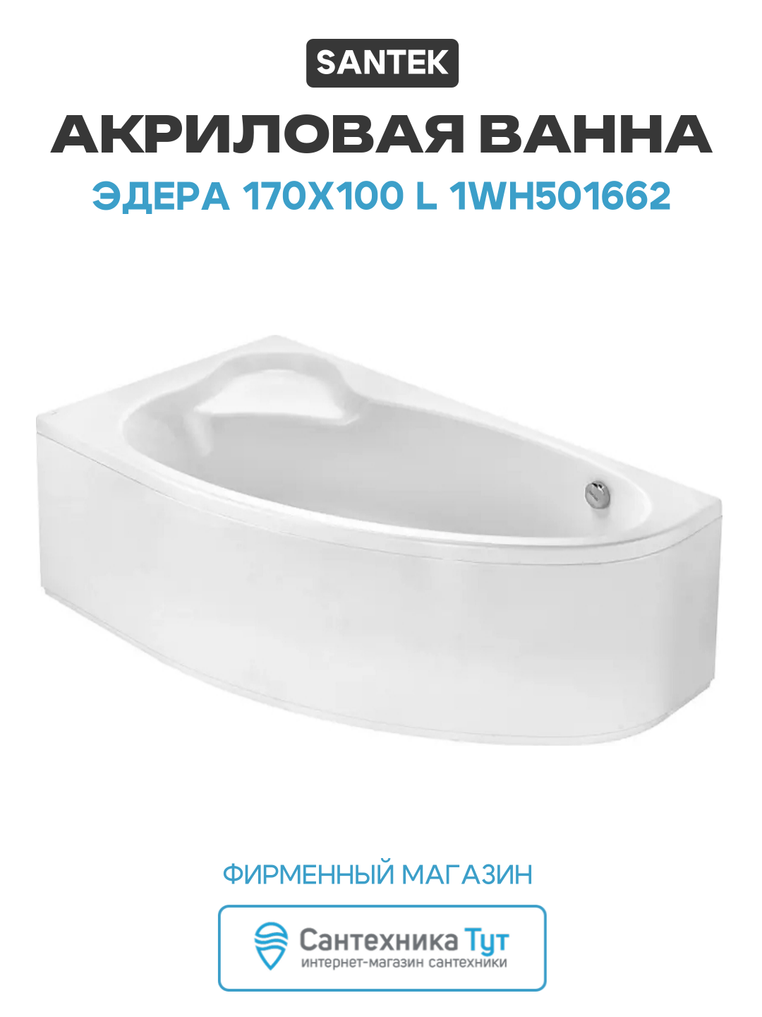 Акриловая ванна Santek Эдера 170х100 левая асимметричная 1WH501662