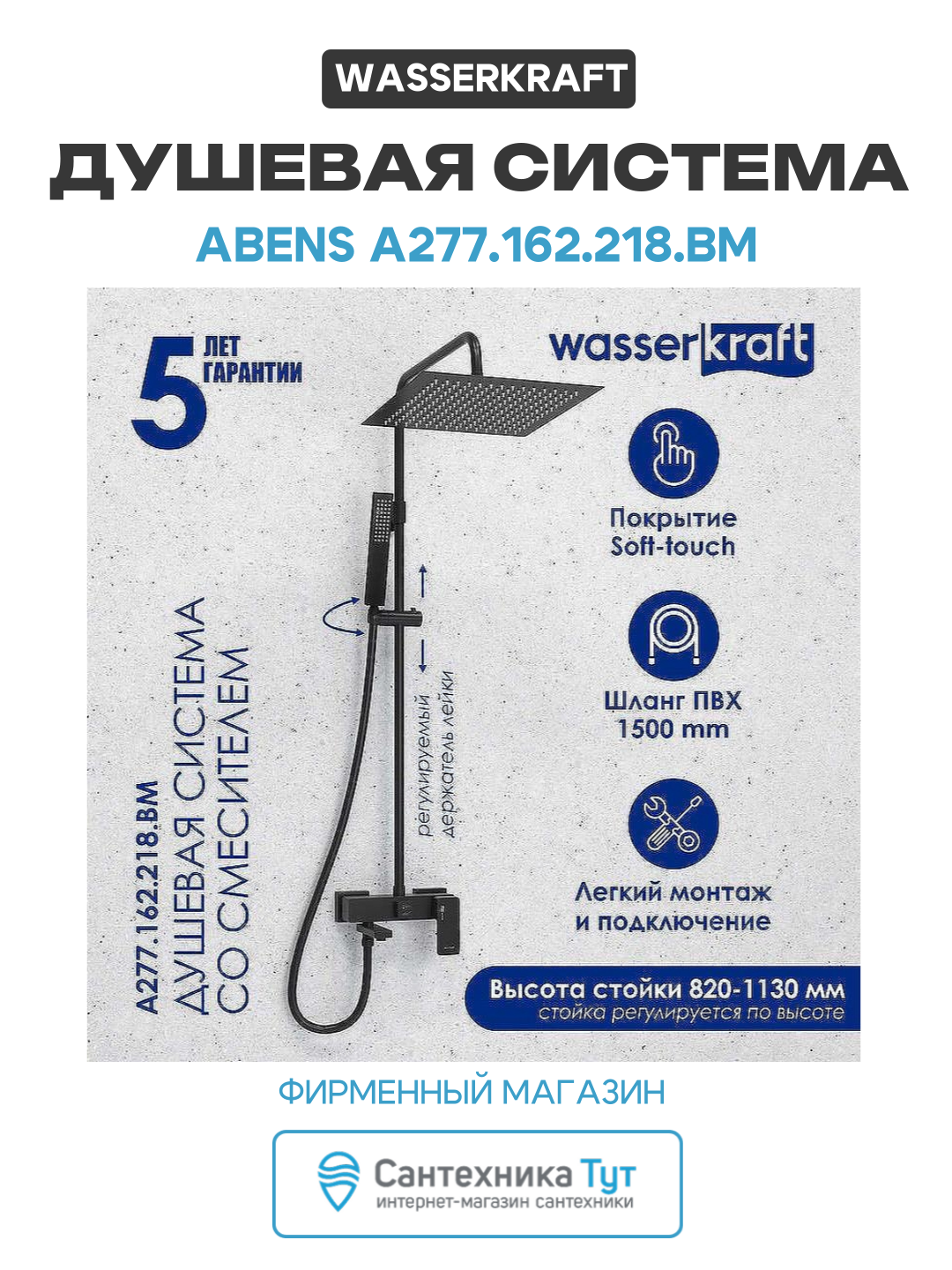 Душевая система WasserKRAFT Abens A277.162.218. BM Черная матовая латунь на стену с изливом со смесителем