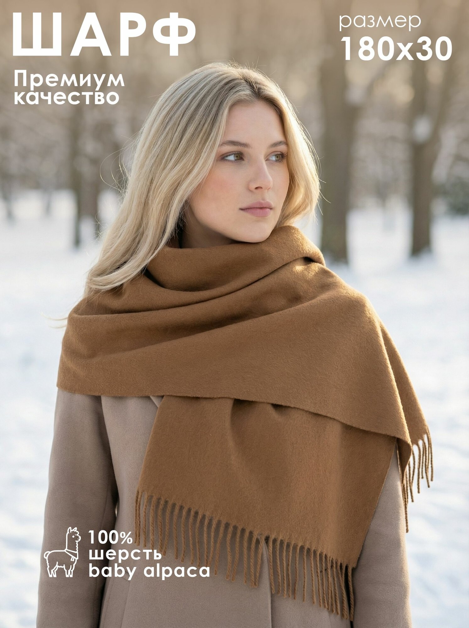 Шарф Базовая коллекция для женщин