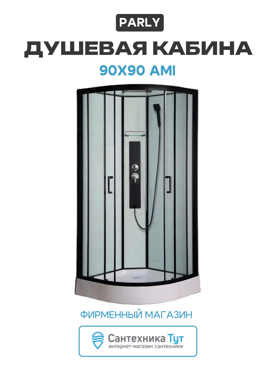 Душевая кабина Parly 90x90 AMI без гидромассажа 90х90 без гидромассажа черный Китай