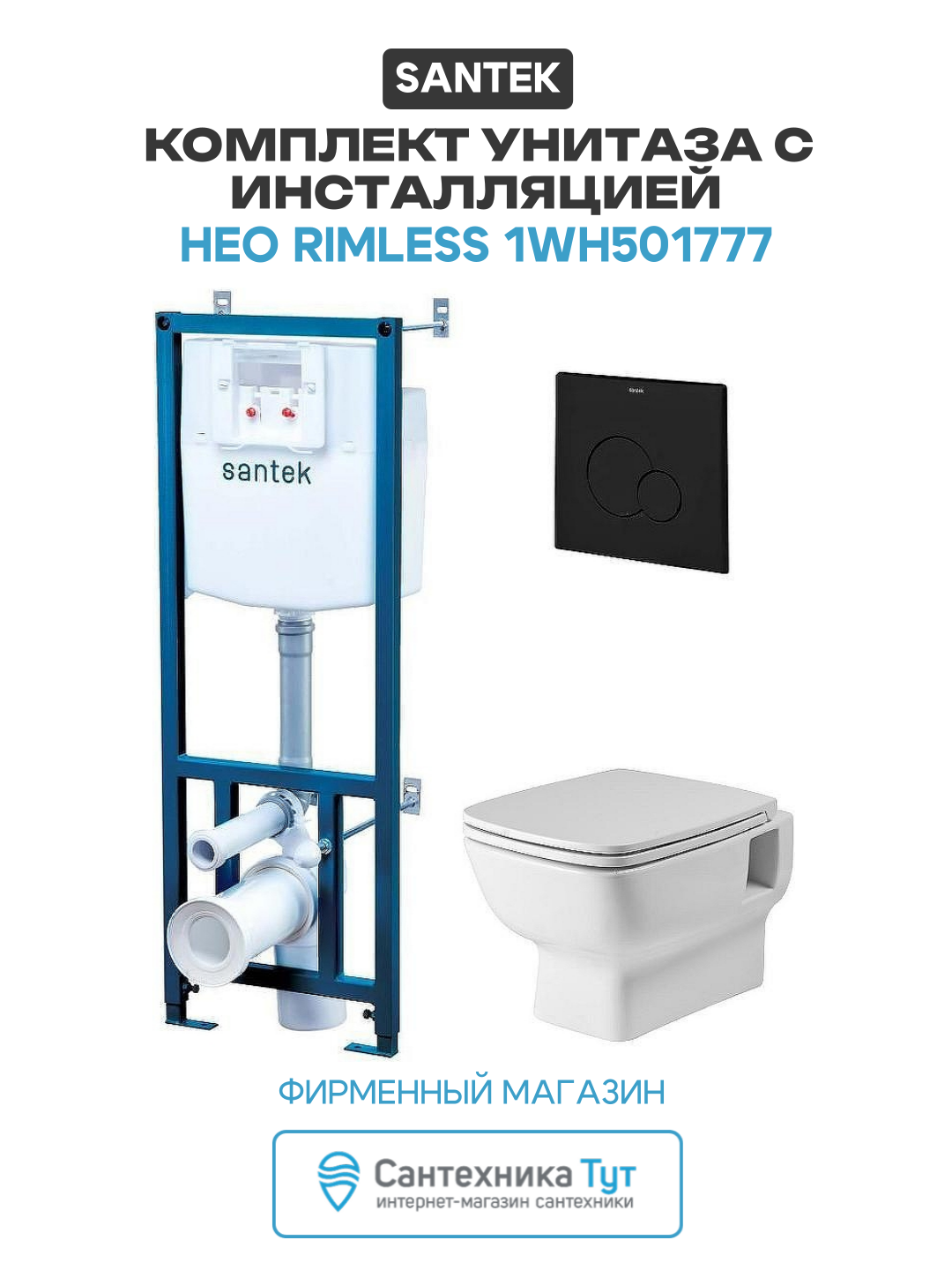 Комплект унитаза с инсталляцией Santek Нео Rimless 1WH501777 с сиденьем Микролифт и Черной матовой клавишей смыва