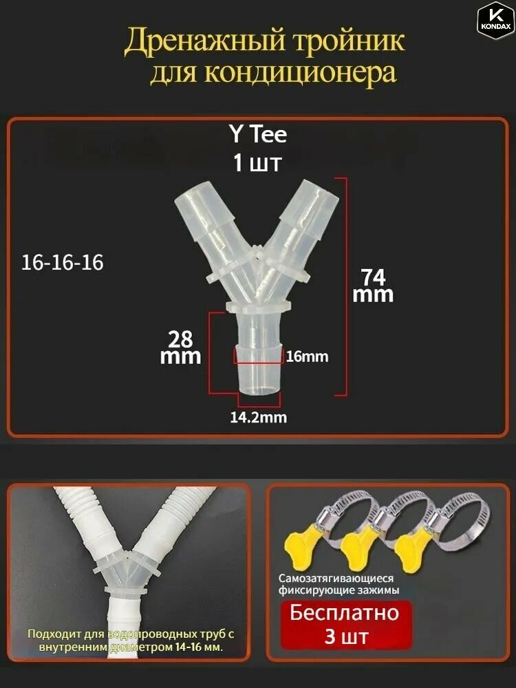 Дренажный тройник Y-образный 16 мм с самозатягивающимися хомутами-DKD-CJ0821