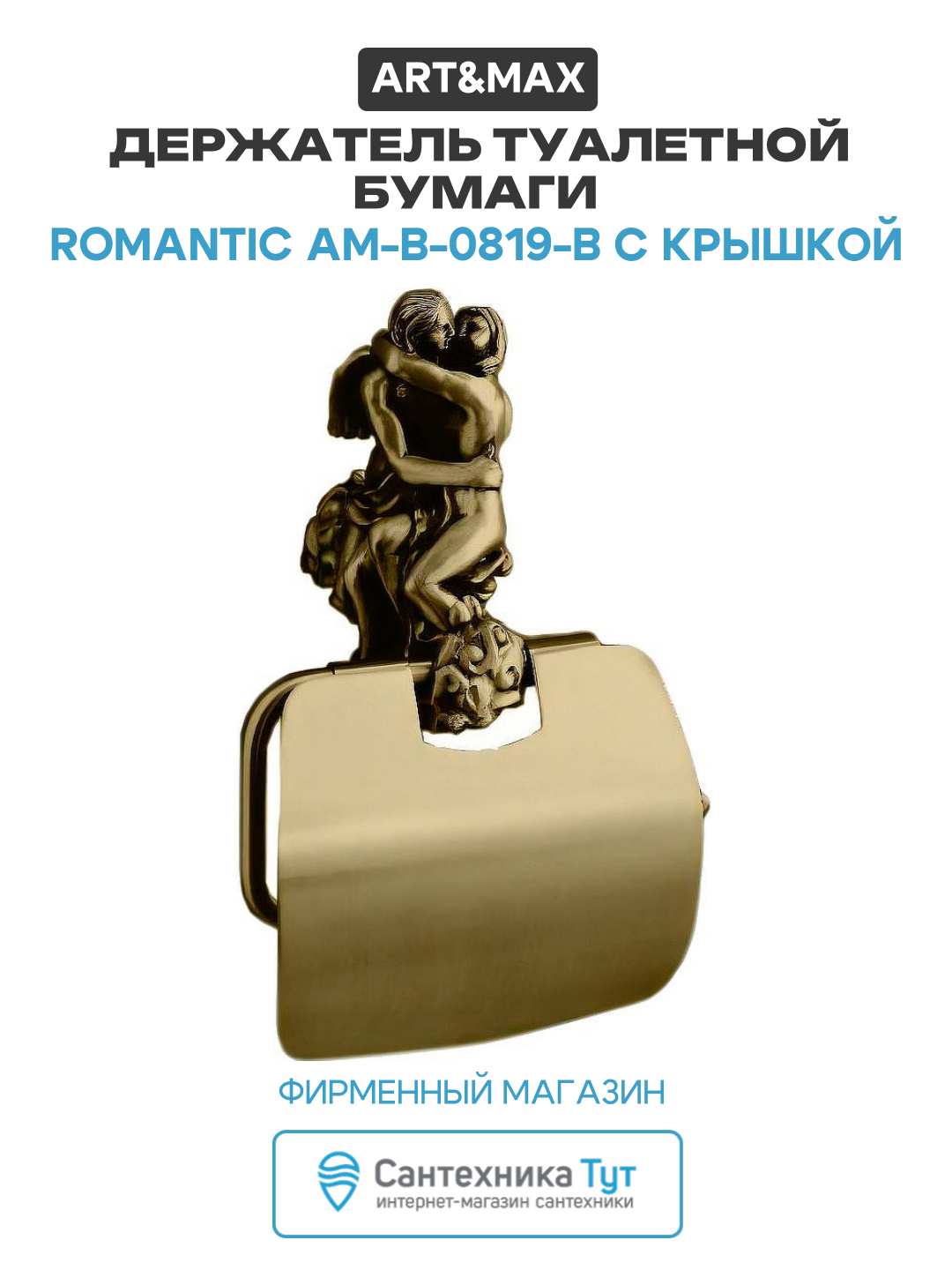 Держатель туалетной бумаги Art&Max Romantic AM-B-0819-B с крышкой Бронза латунь на стену