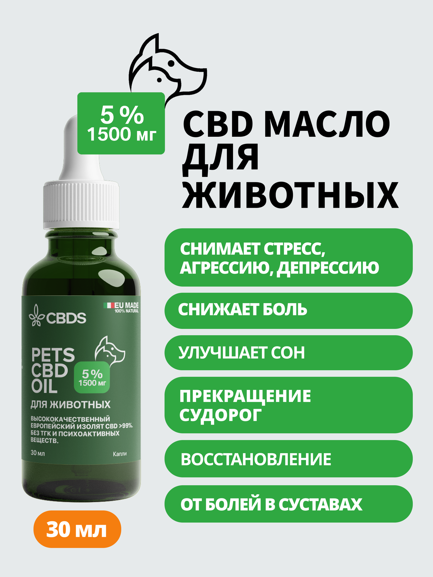 Масло CBD 5% 1500мг 30мл. Для животных: от суставных болей, для аппетита, снижения стресса, сна, энергии, иммунитета