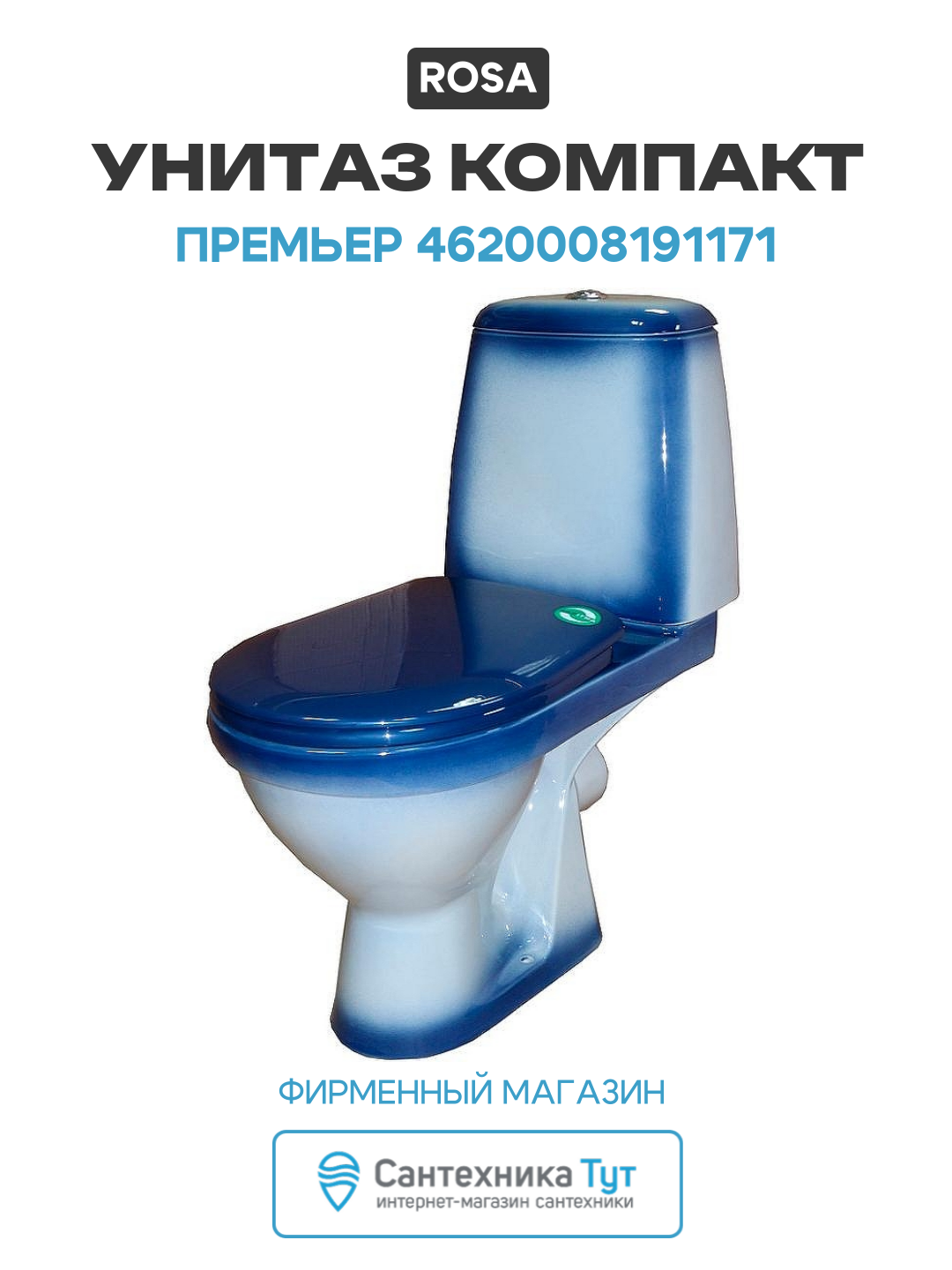 Унитаз-компакт Rosa Премьер 4620008191171 Синий декор с бачком и сиденьем белый фарфор напольный