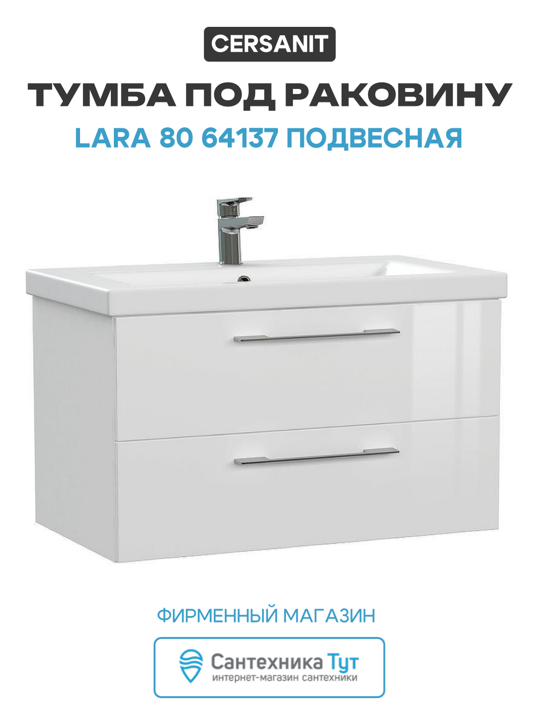 Тумба под раковину Cersanit Lara 80 64137 подвесная Белая МДФ / ЛДСП белый с ящиками Польша