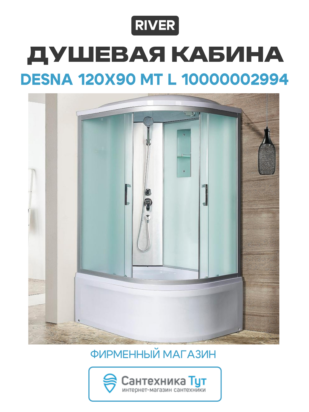 Душевая кабина River Desna 120x90 МТ L 10000002994 с поддоном 120х90 хром Россия