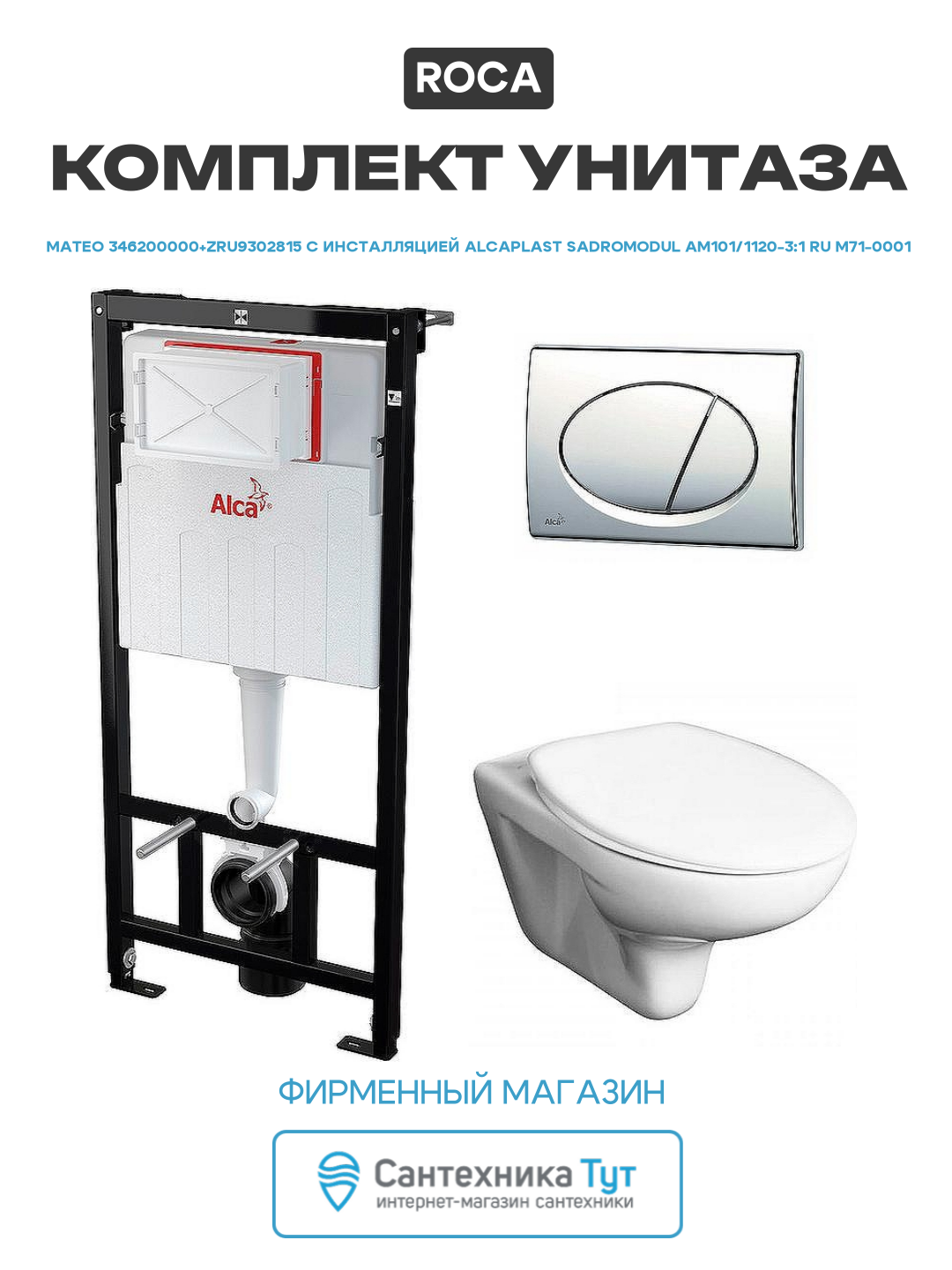 Комплект унитаза Roca Mateo 346200000+ZRU9302815 с инсталляцией Alcaplast Sadromodul AM101/1120-3:1 RU M71-0001