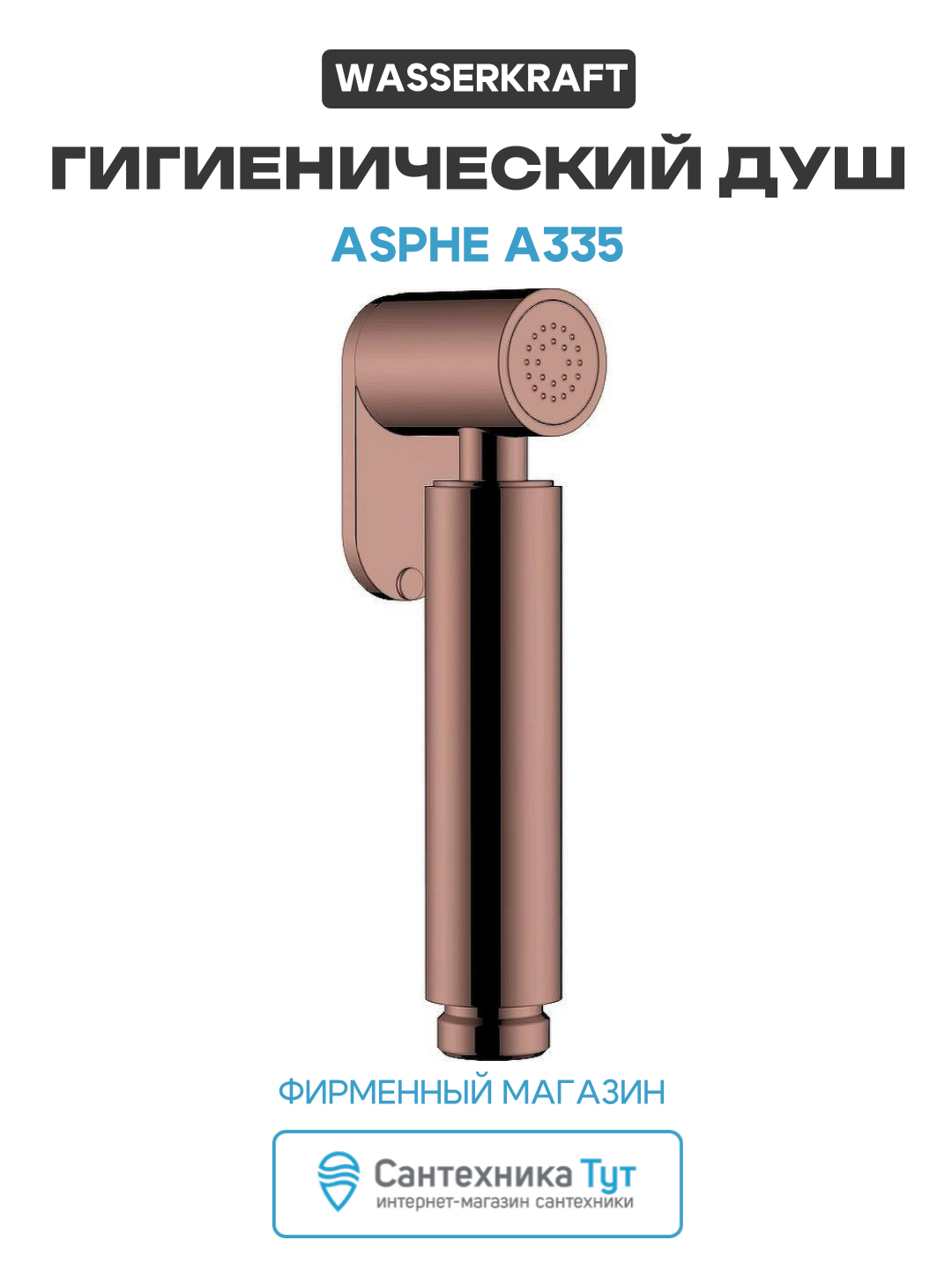 Гигиенический душ WasserKRAFT Asphe A335 Розовое золото латунь на стену без смесителя