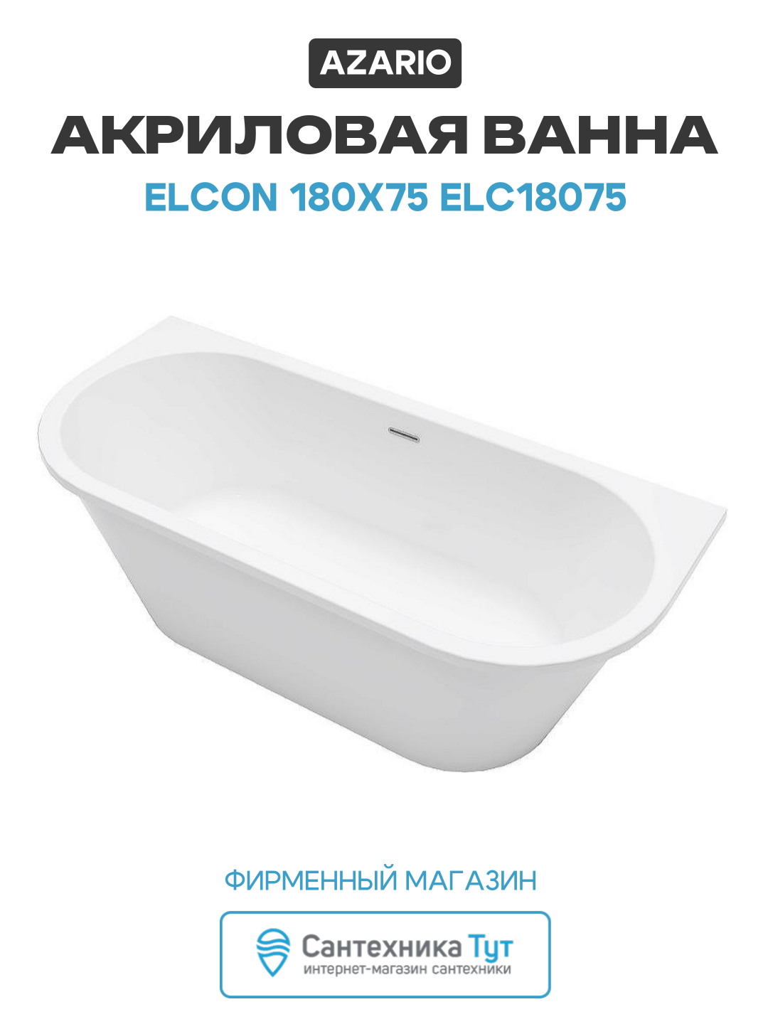 Акриловая ванна Azario Elcon 180х75 ELC18075 без гидромассажа