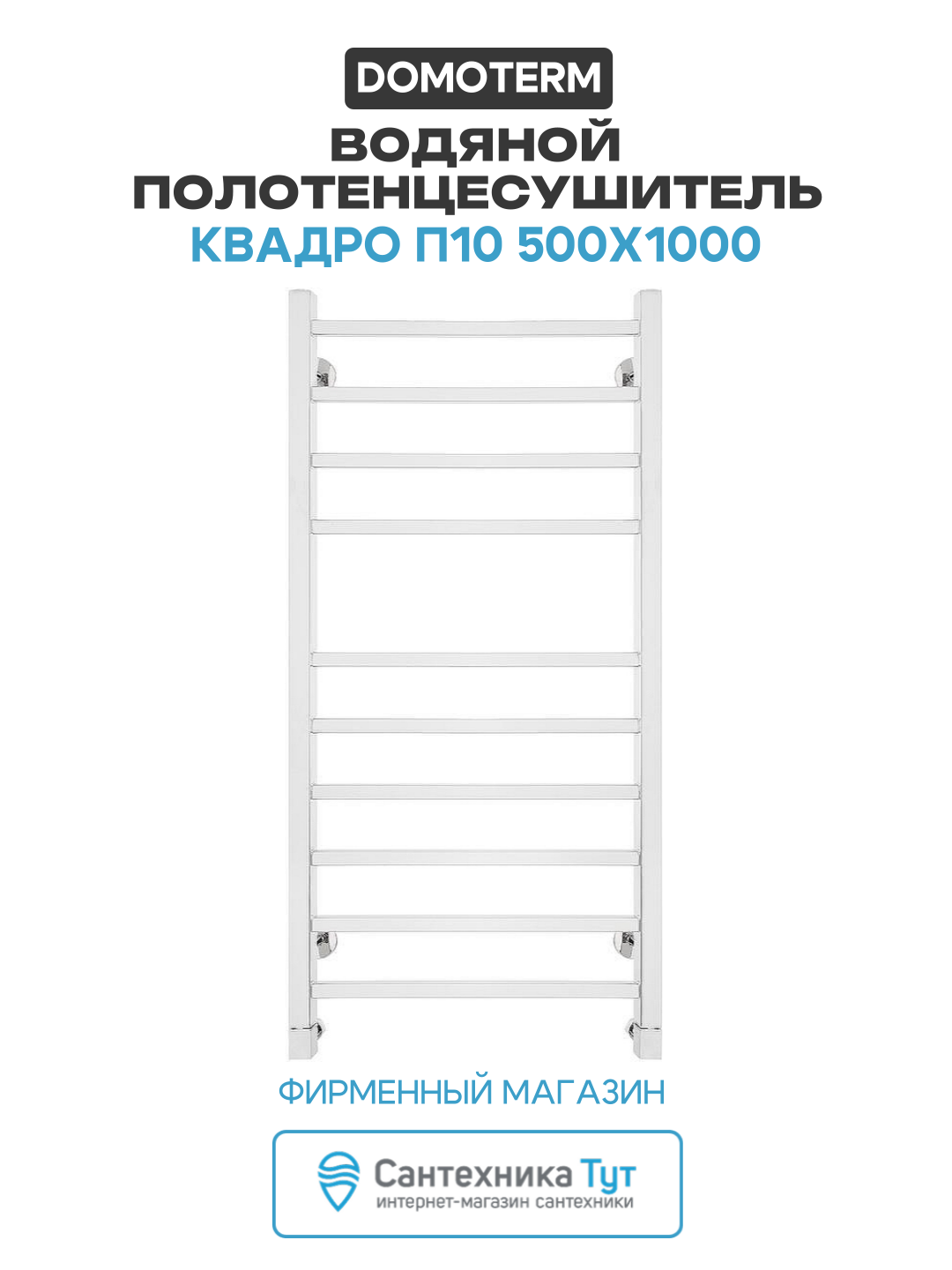 Водяной полотенцесушитель Domoterm Квадро П10 500x1000 нержавеющая сталь