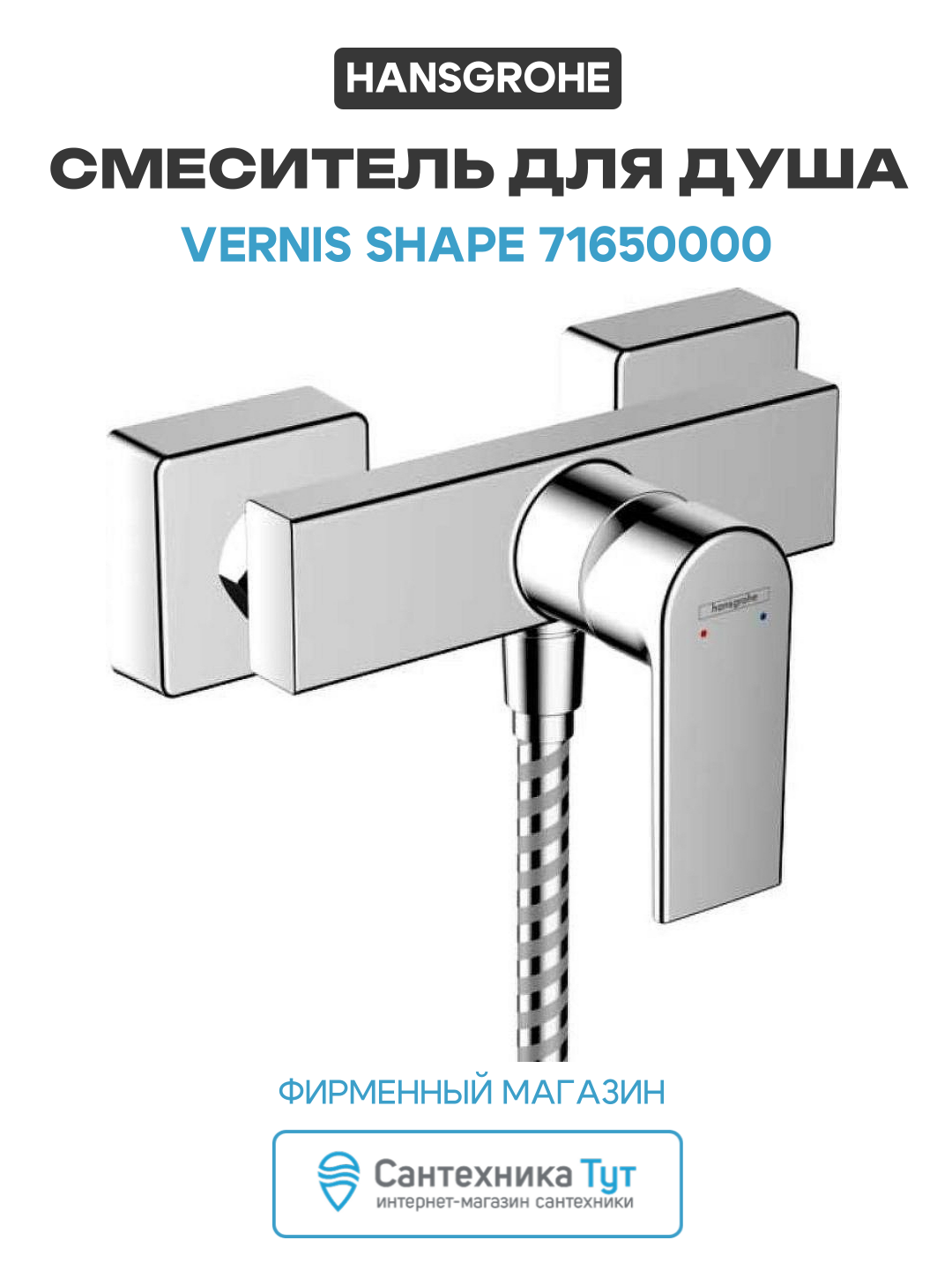 Смеситель для душа Hansgrohe Vernis Shape 71650000 Хром латунь на стену Германия