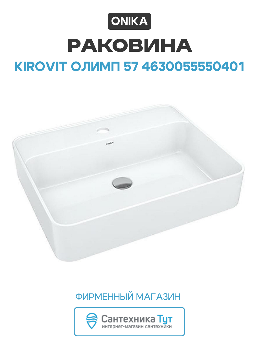 Раковина Onika Kirovit Олимп 57 4630055550401 Белая, качество и надежность