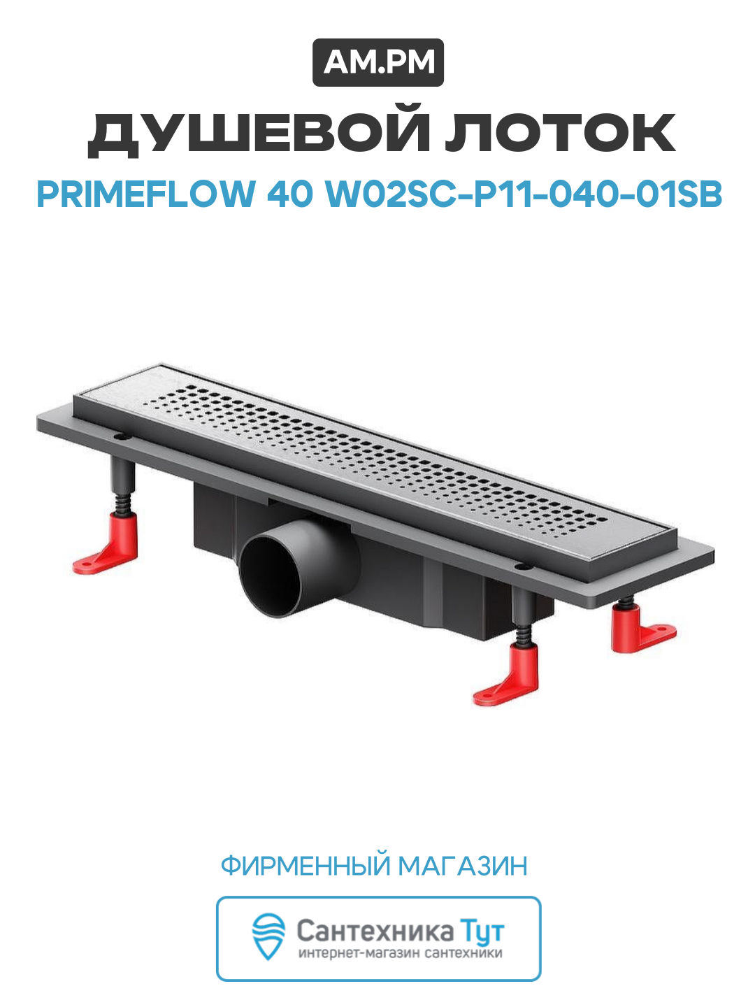 Душевой лоток AM.PM PrimeFlow 40 W02SC-P11-040-01SB с решеткой Хром матовый Cut Gradient нержавеющая сталь хром