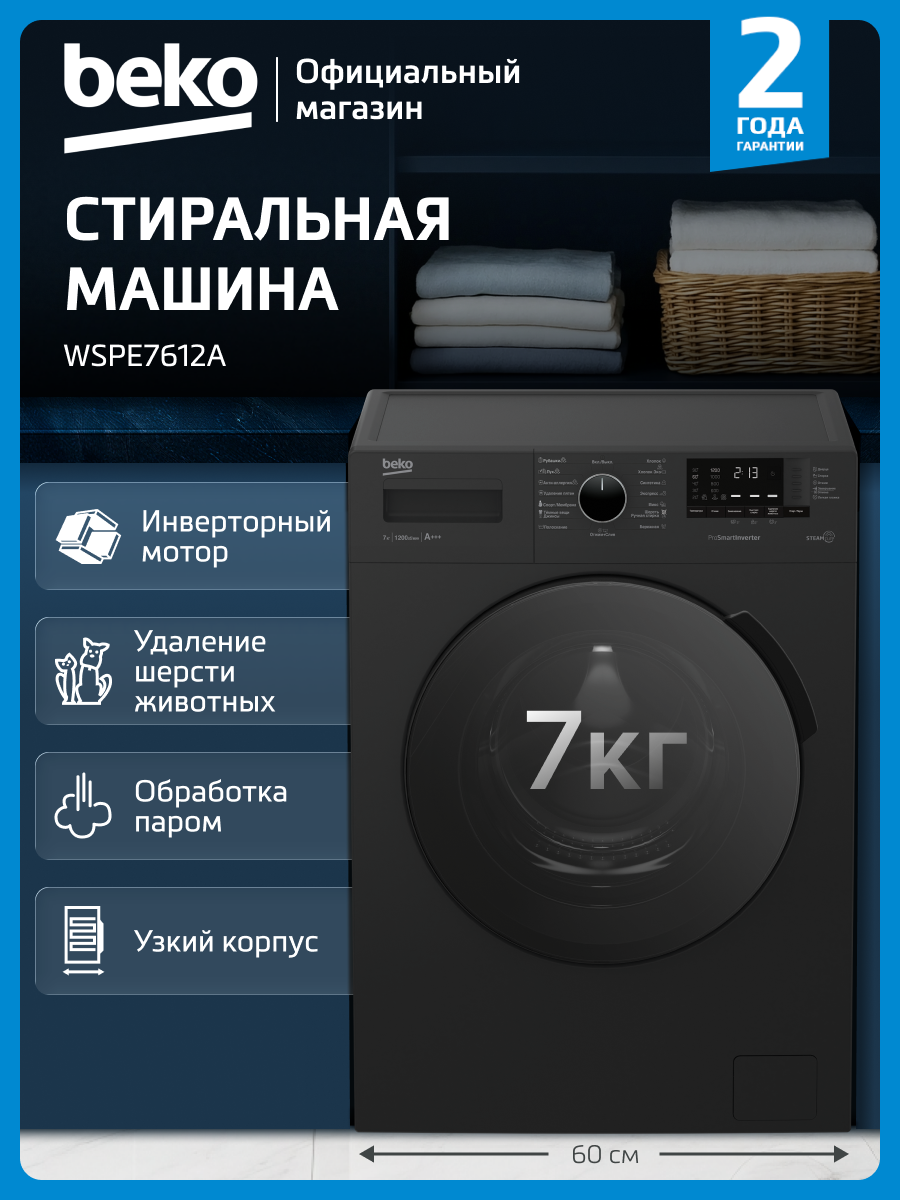 Узкая стиральная машина Beko WSPE7612A, 7 кг, 1200 об./мин, инверторный мотор, 15 программ, темно-серый