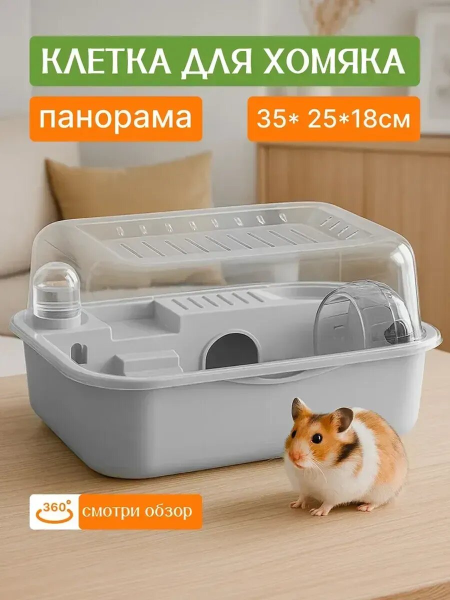 Клетка для хомяка пластиковая с прозрачным верхом ещё
