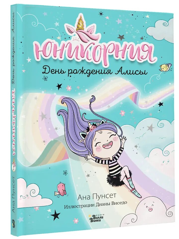 Юникорния День рождения Алисы Книга Пунсет Ана 6+ твердый переплет 128 стр 2025г