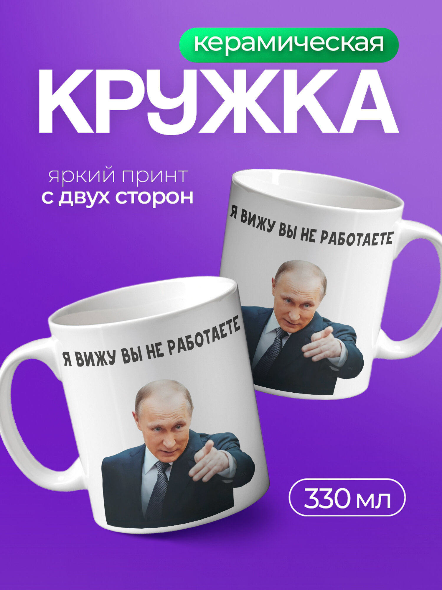 Кружка керамическая PNP NARD, 330 мл, с цветным принтом подарок Путин
